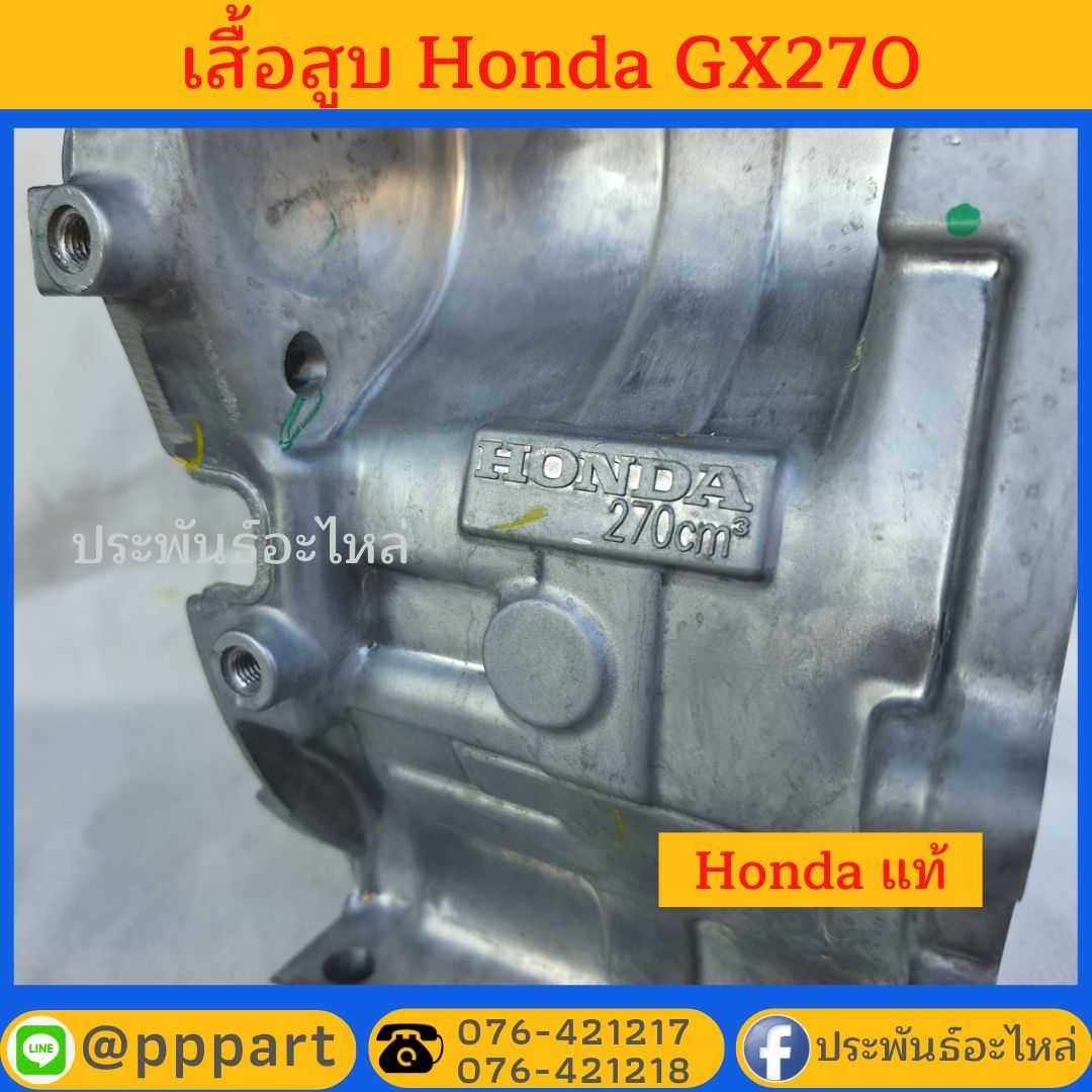 เสื้อสูบ Honda GX270 แท้ ตรงรุ่น | LINE SHOPPING