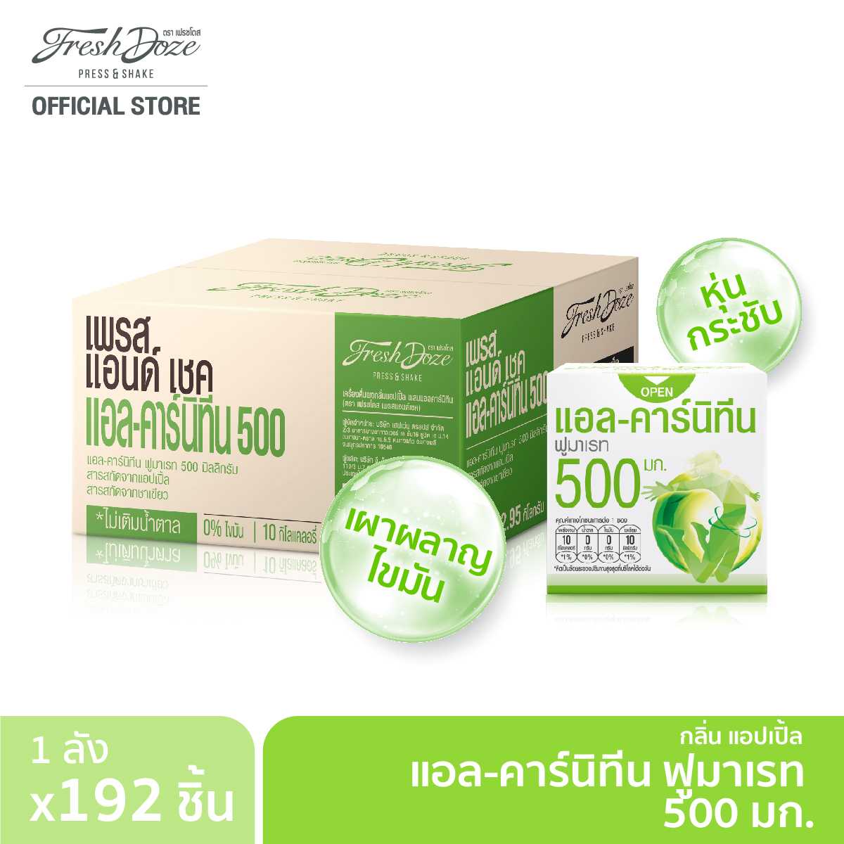 Fresh Doze เฟรชโดส เพรสแอนด์เชค แอลคาร์นิทีน 500 มก. 3.5g Pack 192 ชิ้น ...