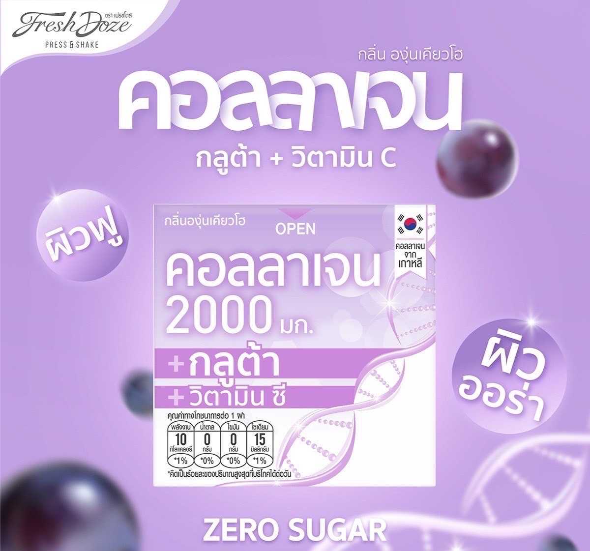 Fresh Doze เฟรชโดสคอลลาเจนแบบฝากด คอลลาเจน2000+กลูต้า กลิ่นองุ่นเคียวโฮ ...