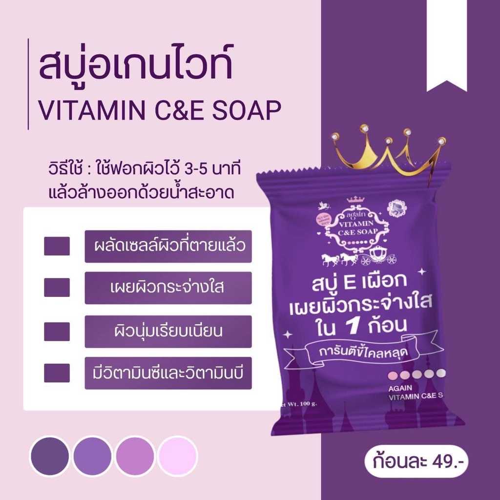 AGAIN VITAMIN C&E SOAP อเกน วิตามิน ซี&อี โซป (สบู่ E เผือก) ขนาด 100 g ...