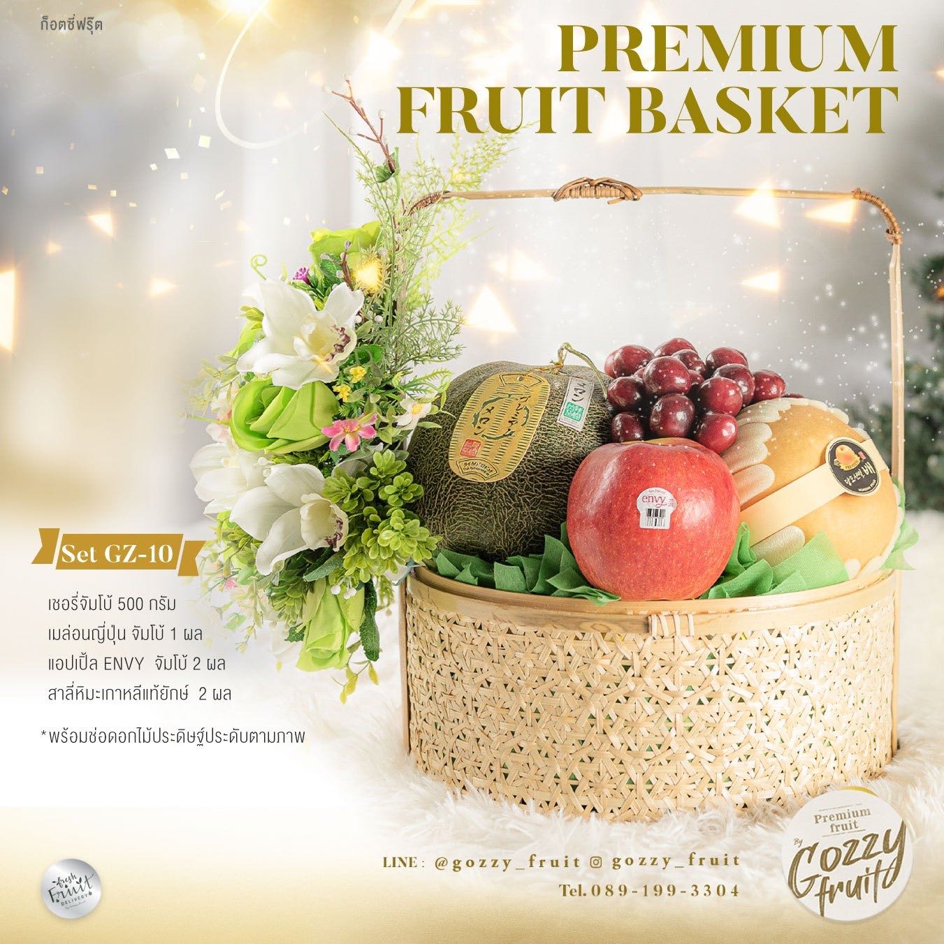กระเช้าผลไม้พรีเมี่ยม Set GZ-10 ปาร์ตี้ปีใหม่ | LINE SHOPPING