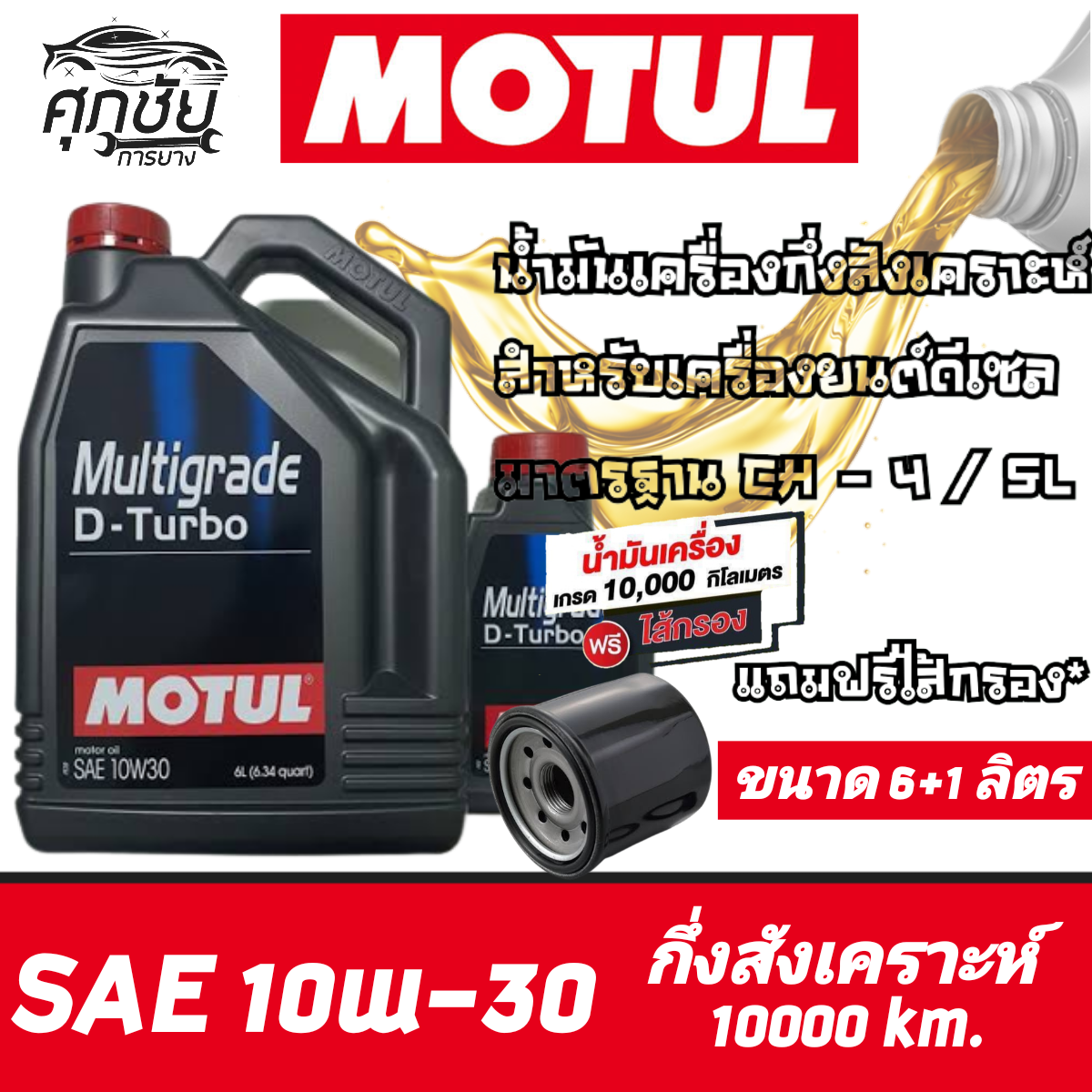 Motul Multigrade D-turbo 10W-30 น้ำมันเครื่อง กึ่งสังเคราะห์ ดีเซล 10W-30 6+1 L(แถมฟรีไส้กรอง ...