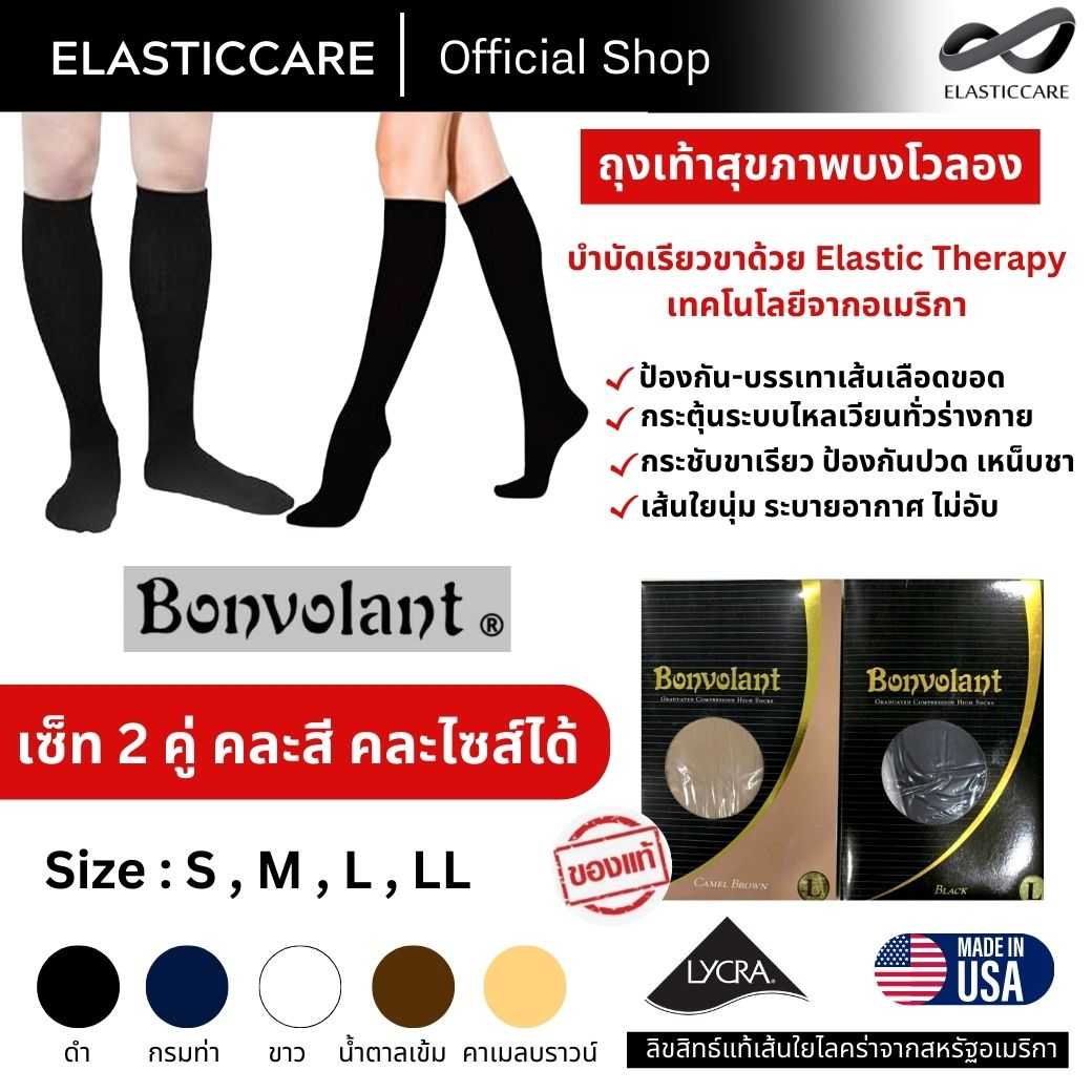 ถุงเท้าสุขภาพบงโวลอง Bonvolant Super Support High Socks เซต 2 คู่ ...