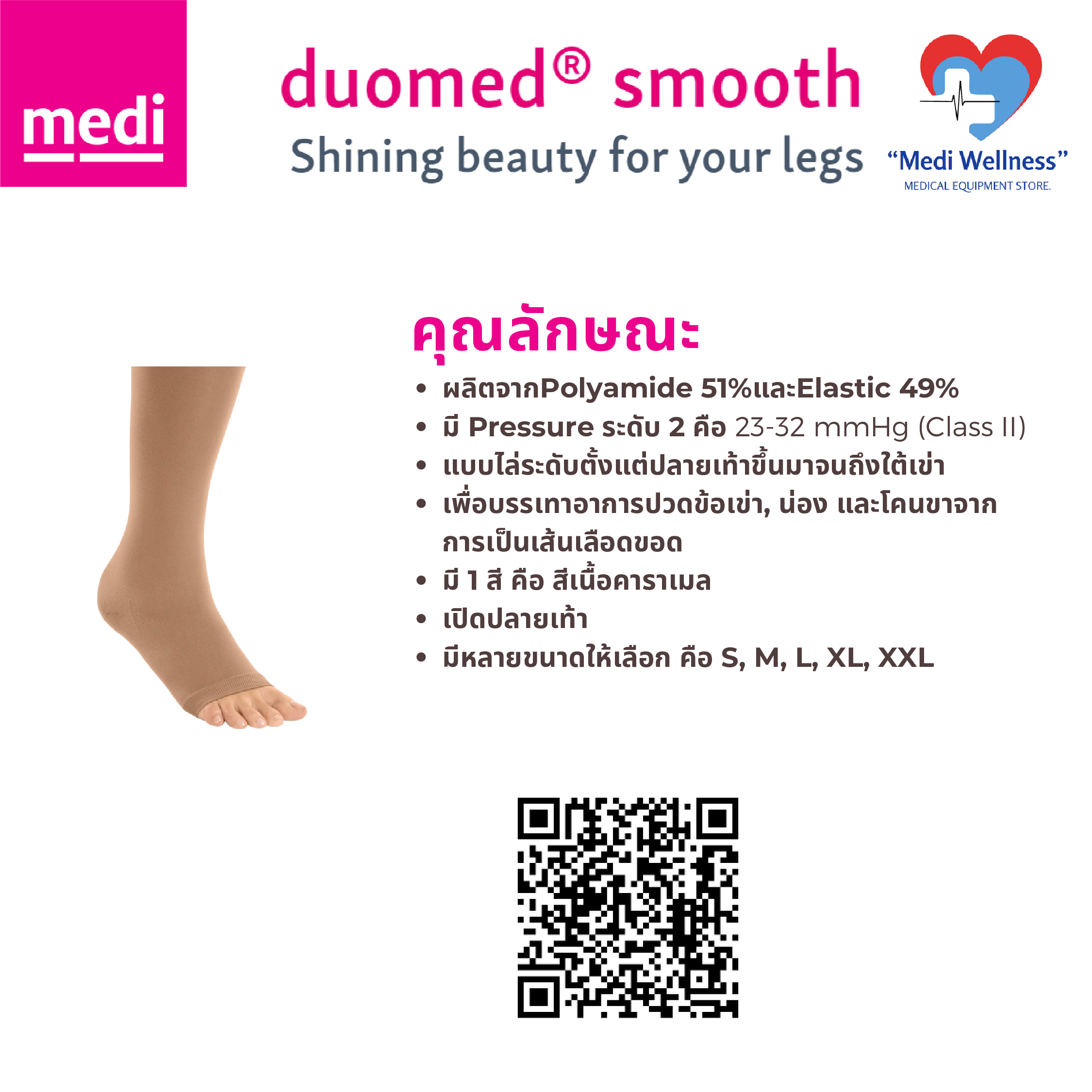 Medi Duomed (Smooth) ระดับใต้เข่า Calf สีเนื้อคาราเมล เปิดปลายเท้า แรงดันระดับ2 (Class2 23-32 ...