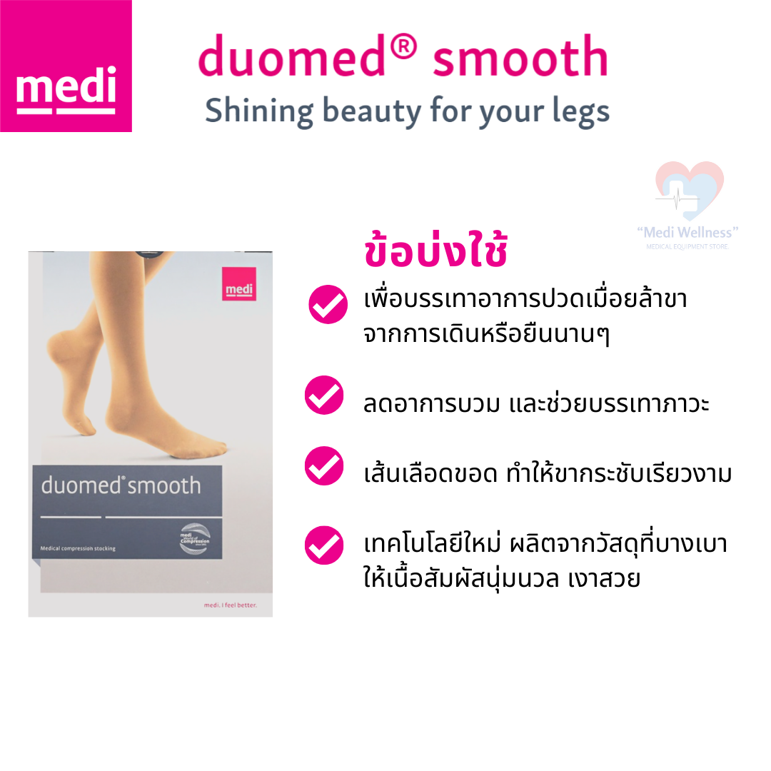 Medi Duomed (Smooth) ระดับเต็มตัว Panty สีเนื้อคาราเมล เปิดปลายเท้า แรงดันระดับ2 (Class2 23-32 ...
