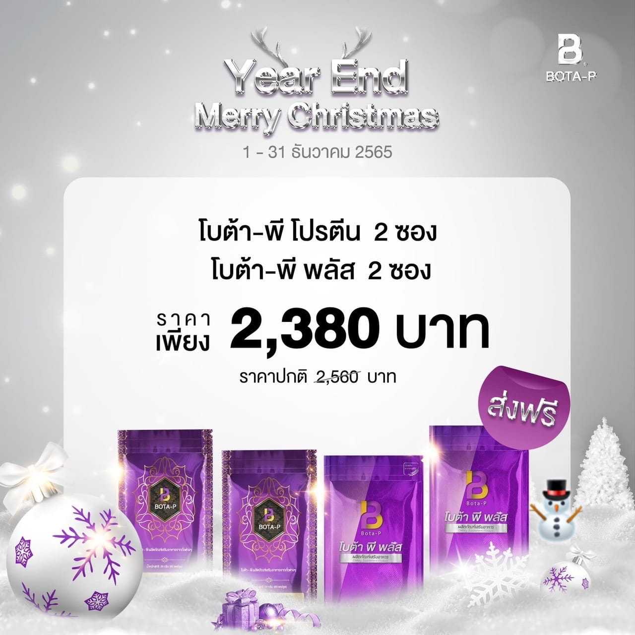 Bota-P Protein + Bota-P Plus โบต้าพี โปรตีน + โบต้าพี พลัส (2 เซต ...