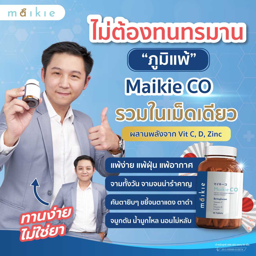 Maikie แก้ภูมิแพ้ | LINE SHOPPING