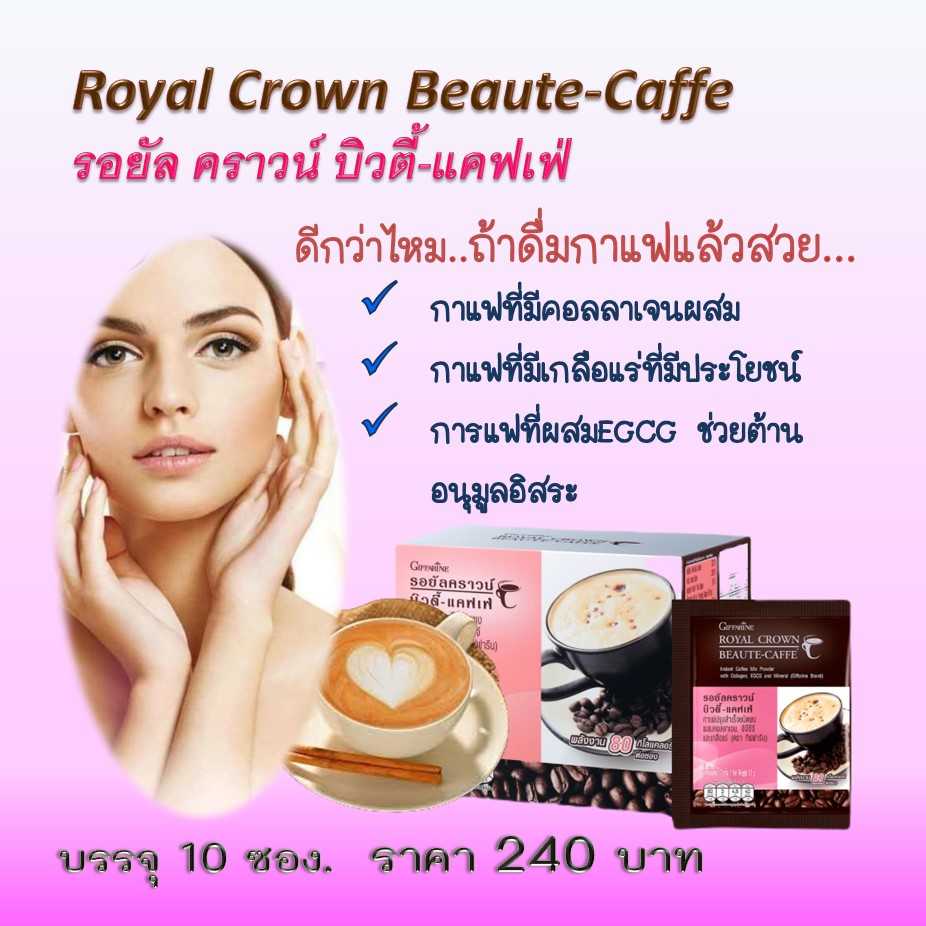 รอยัล คราวน์ บิวตี้-แคฟเฟ่(Royal Crown Beaute-Caffe) กาแฟผสมคอลลาเจน ...