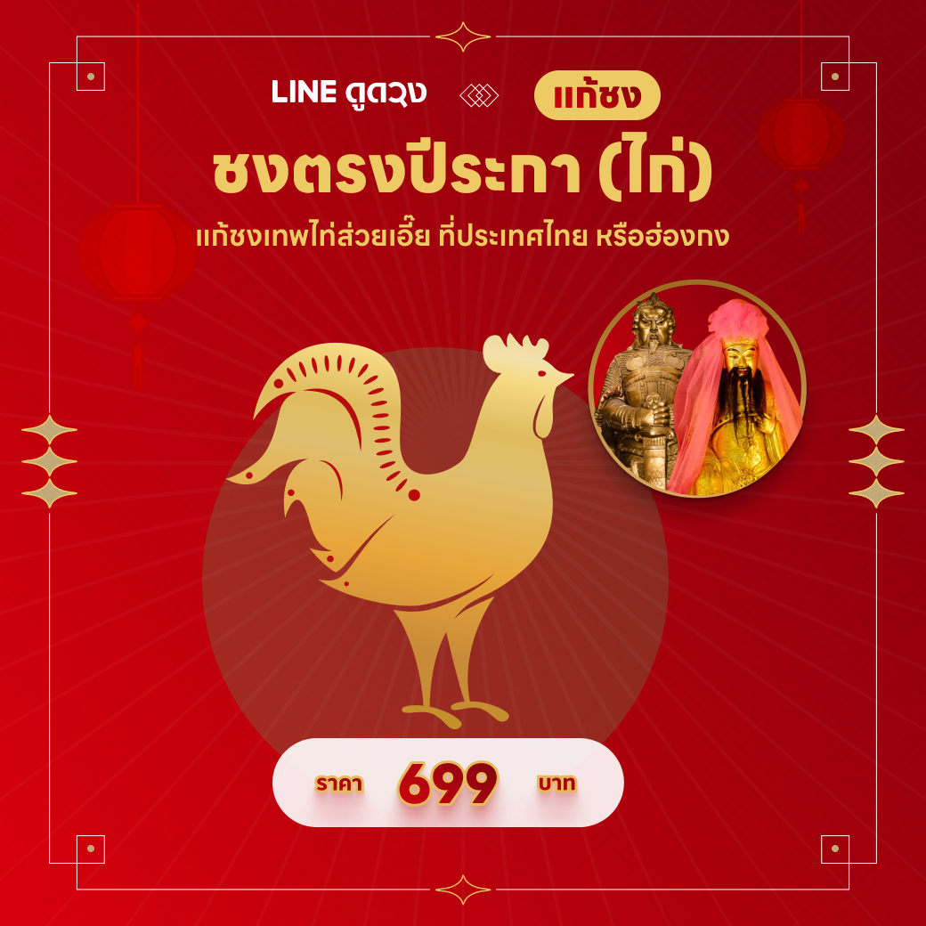 แก้ชง ชงตรง สำหรับผู้ที่เกิดระกา | LINE SHOPPING