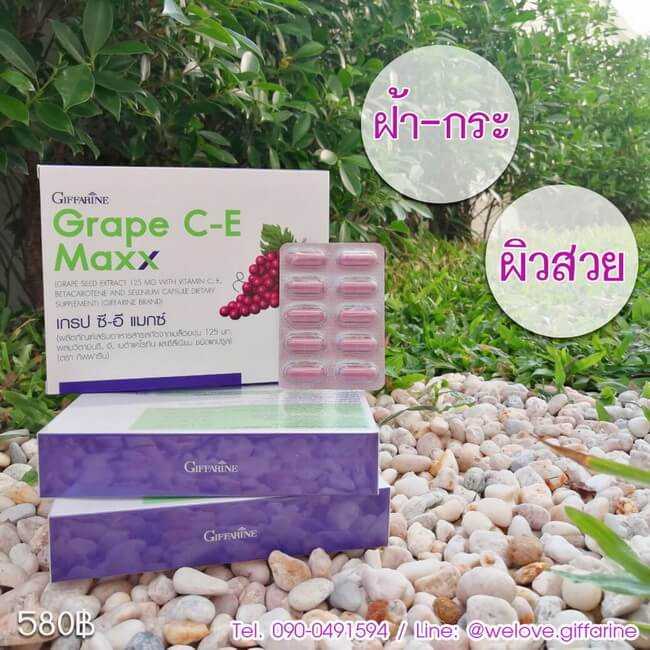 เกรปซีอีแมกซ์ กิฟฟารีน Giffarine Grape C-E Maxx สารสกัดเมล็ดองุ่น เข้มข้นกว่าเพิม 2.5 เท่า ...