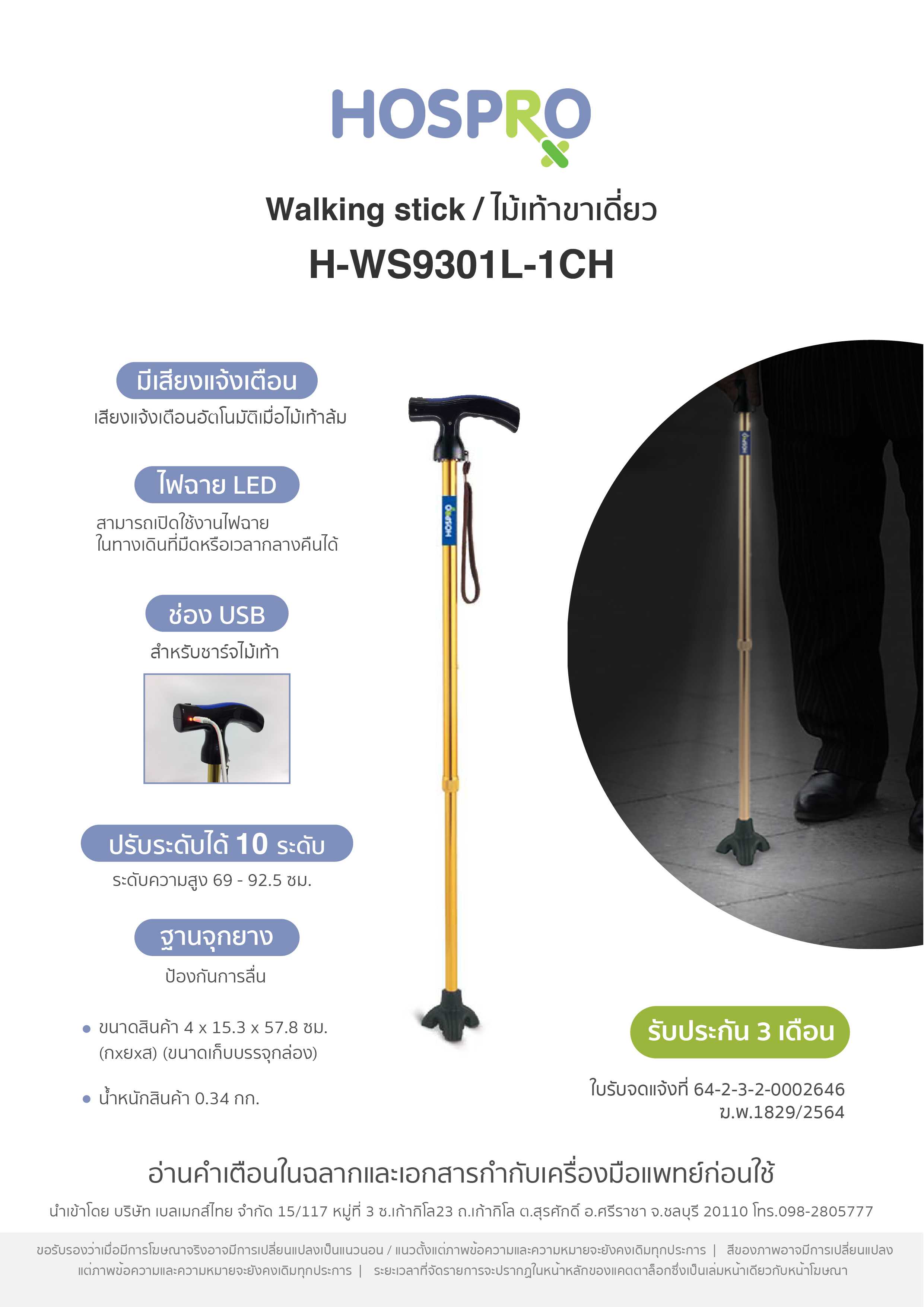 HOSPRO ไม้เท้า ขาเดี่ยว ช่วยเดิน H WS 9301 L 1CH | Walking stick H ...