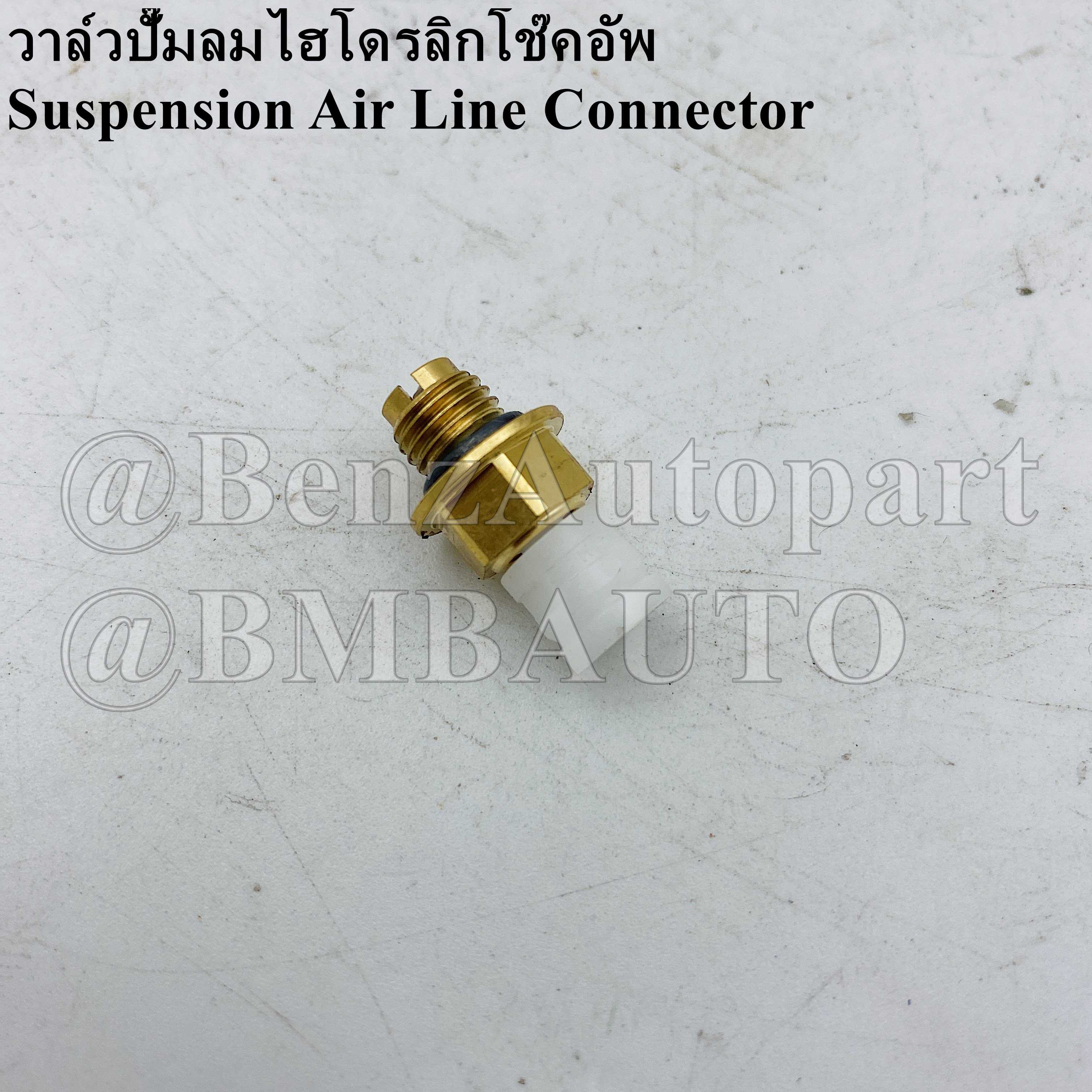 BENZแท้ วาล์วลมไฮโดรลิกโช๊คอัพ W220 W221 W222 W217 W211 W212 W218 W164 ...