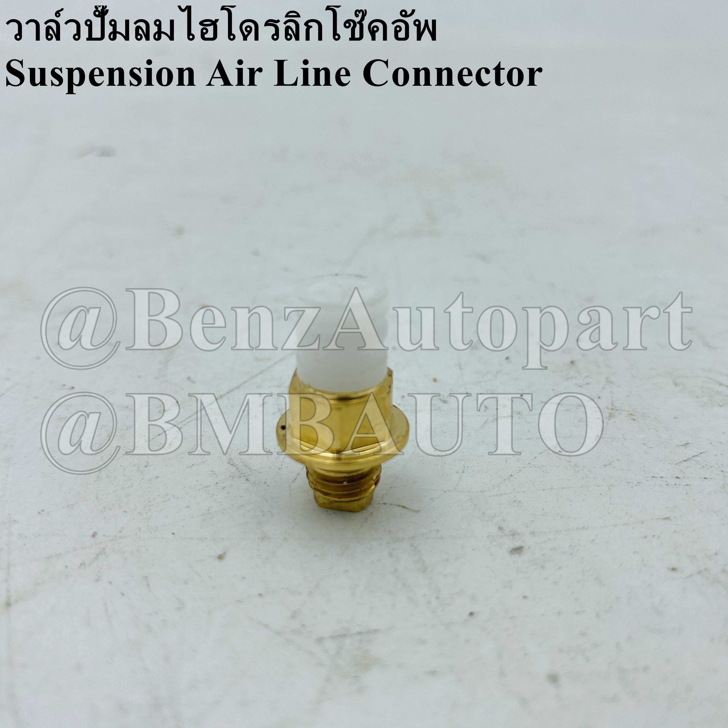 BENZแท้ วาล์วลมไฮโดรลิกโช๊คอัพ W220 W221 W222 W217 W211 W212 W218 W164 ...