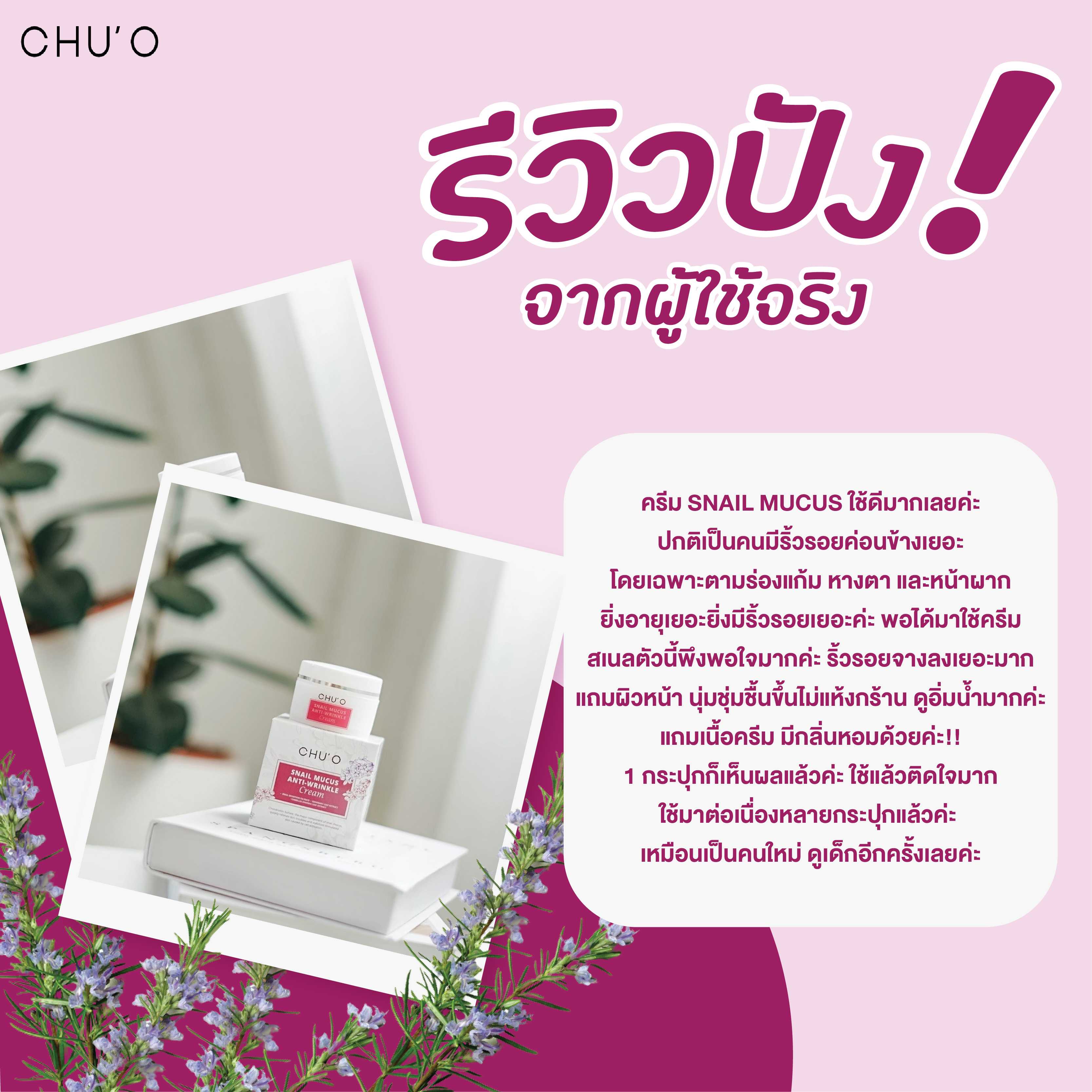 CHU'O Snail Mucus Anti -Wrinkle Cream 30ml. | LINE SHOPPING