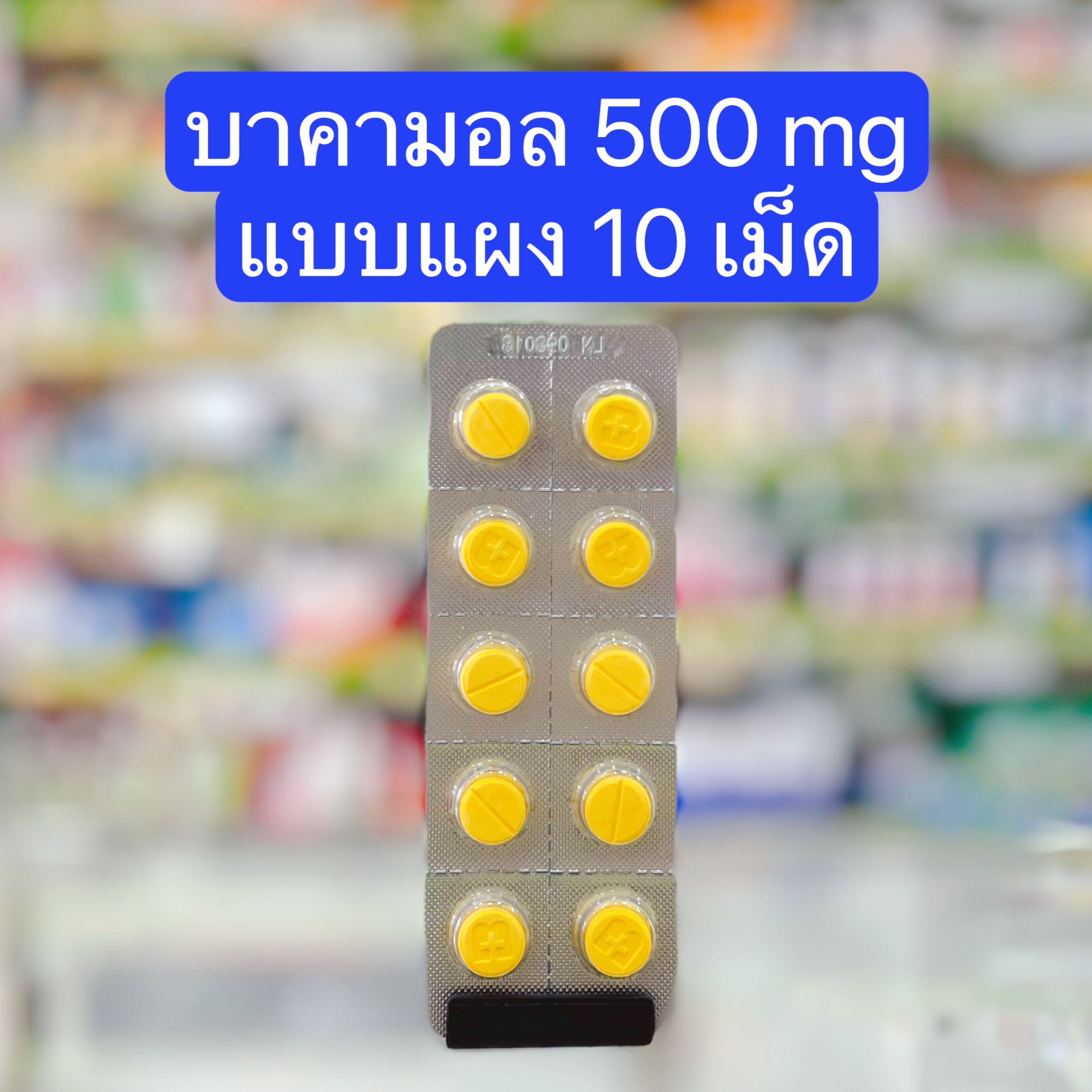 บาคามอล (Bakamol) 500 mg พาราเซตามอล แบบแผง และแบบยกกล่อง 50 แผง ส่งตรง ...