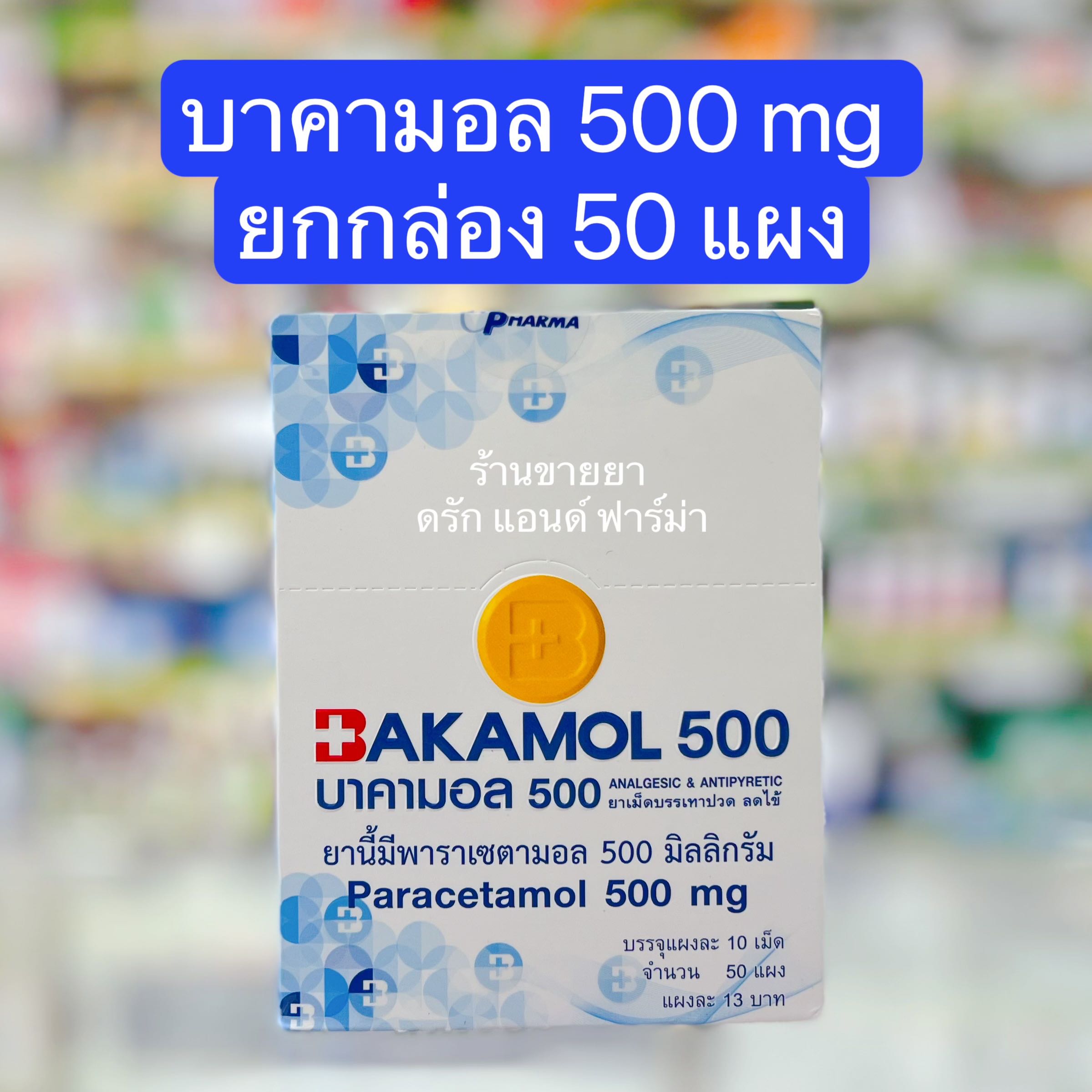 บาคามอล (Bakamol) 500 mg พาราเซตามอล แบบแผง และแบบยกกล่อง 50 แผง ส่งตรง ...