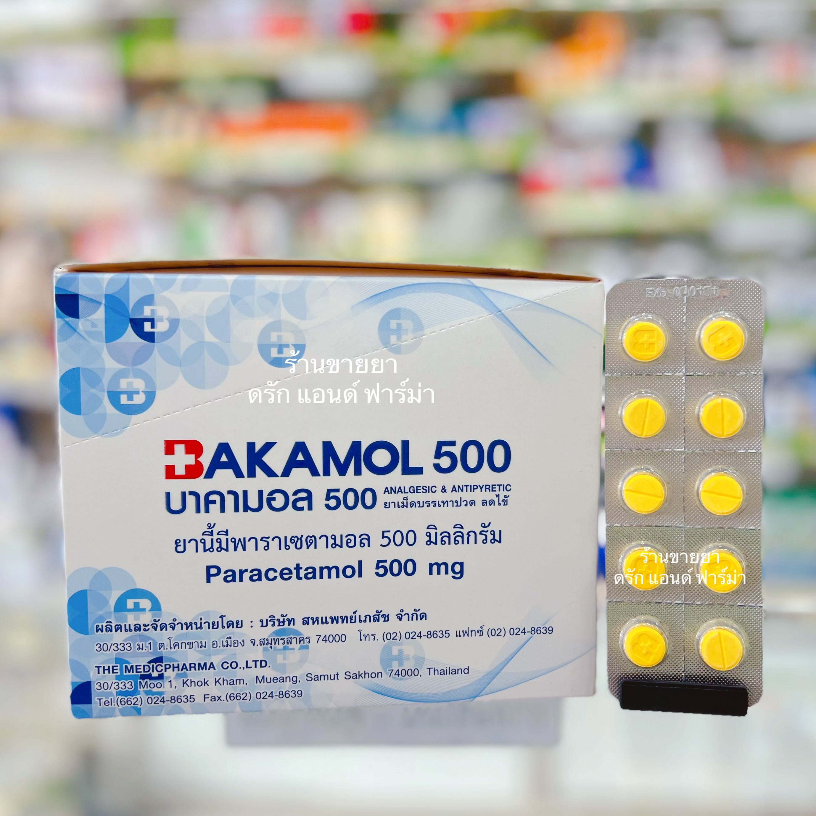 บาคามอล (Bakamol) 500 mg พาราเซตามอล แบบแผง และแบบยกกล่อง 50 แผง ส่งตรง ...