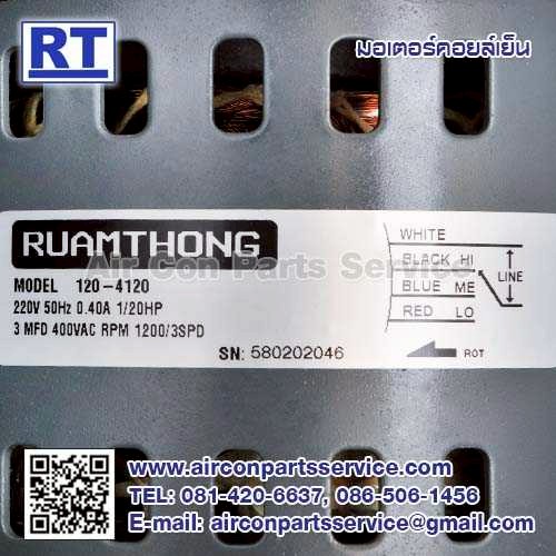 มอเตอร์คอยล์เย็น RUAMTHONG รุ่น 120-4120 (1/20 HP) | LINE SHOPPING