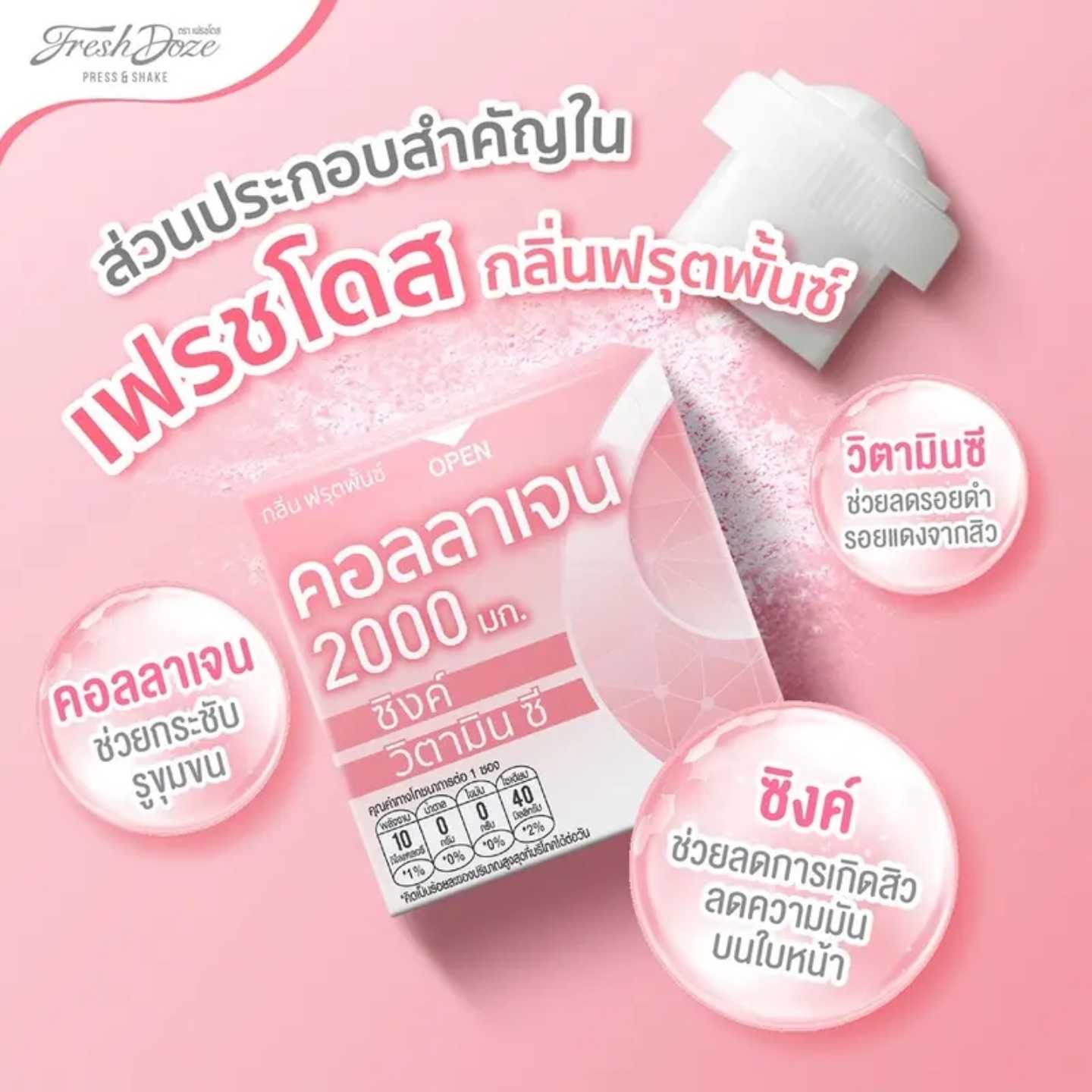 Fresh Doze เฟรชโดส เพรสแอนด์เชค คอลลาเจน 2000 ซิงค์ กลิ่นฟรุตพั้นซ์ 3.5 ...