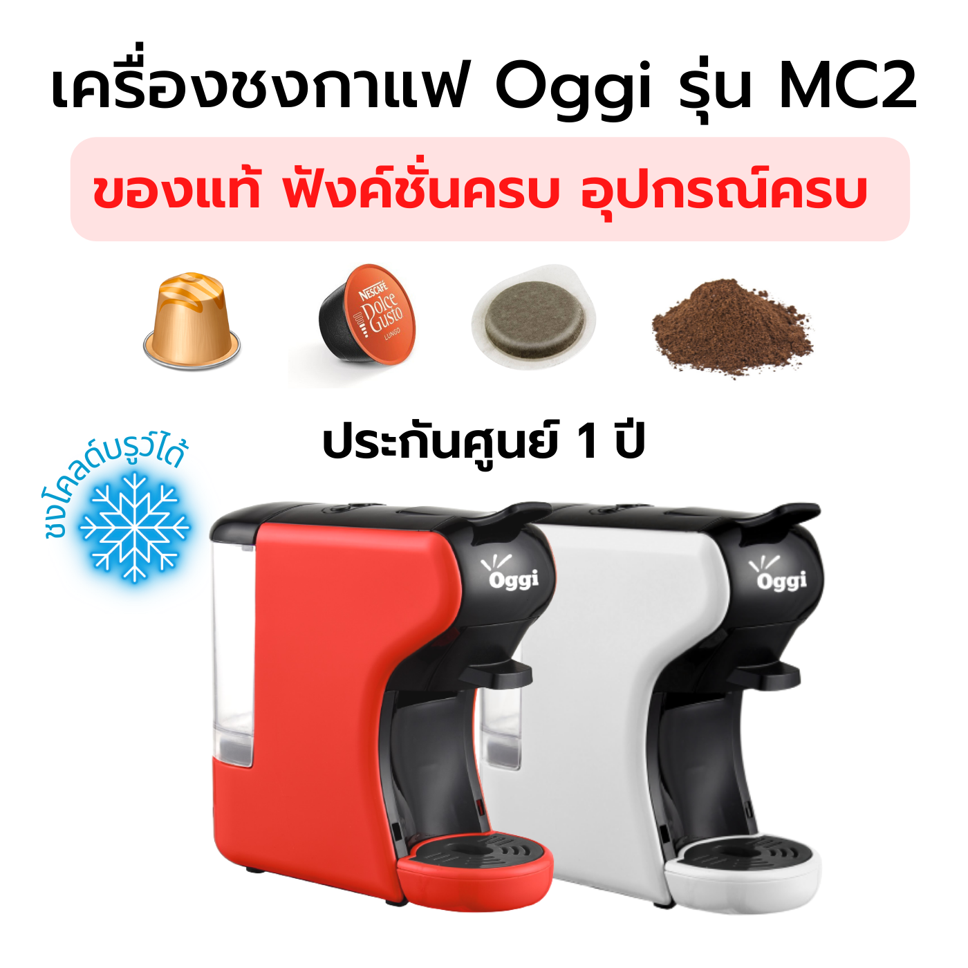 เครื่องชงกาแฟแคปซูล อัตโนมัติ เอสเพรสโซ่ ยี่ห้อ Oggi รุ่น MC2 Multi ...