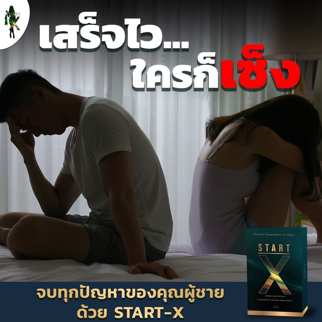 Start-X สต๊าด-เอ็ก💦ผลิตภัณฑ์เสริมอาหาร อาหารเสริมผู้ชาย อึดทน มี อย. [1 กล่อง 6 แคปซูล] | LINE ...