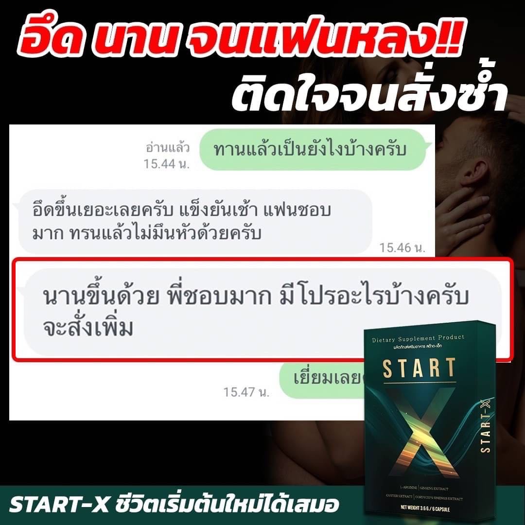 Start-X สต๊าด-เอ็ก💦ผลิตภัณฑ์เสริมอาหาร อาหารเสริมผู้ชาย อึดทน มี อย. [1 กล่อง 6 แคปซูล] | LINE ...