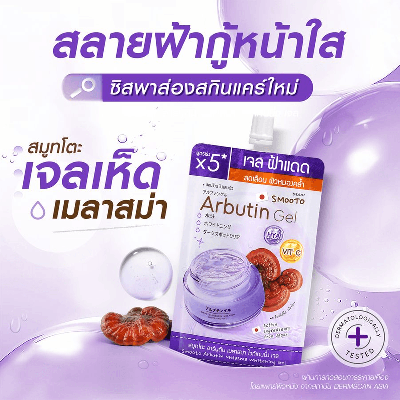 สมูทโตะ อาร์บูติน เมลาสม่า ไวท์เทนนิ่ง เจล กล่อง 6 ซอง | LINE SHOPPING
