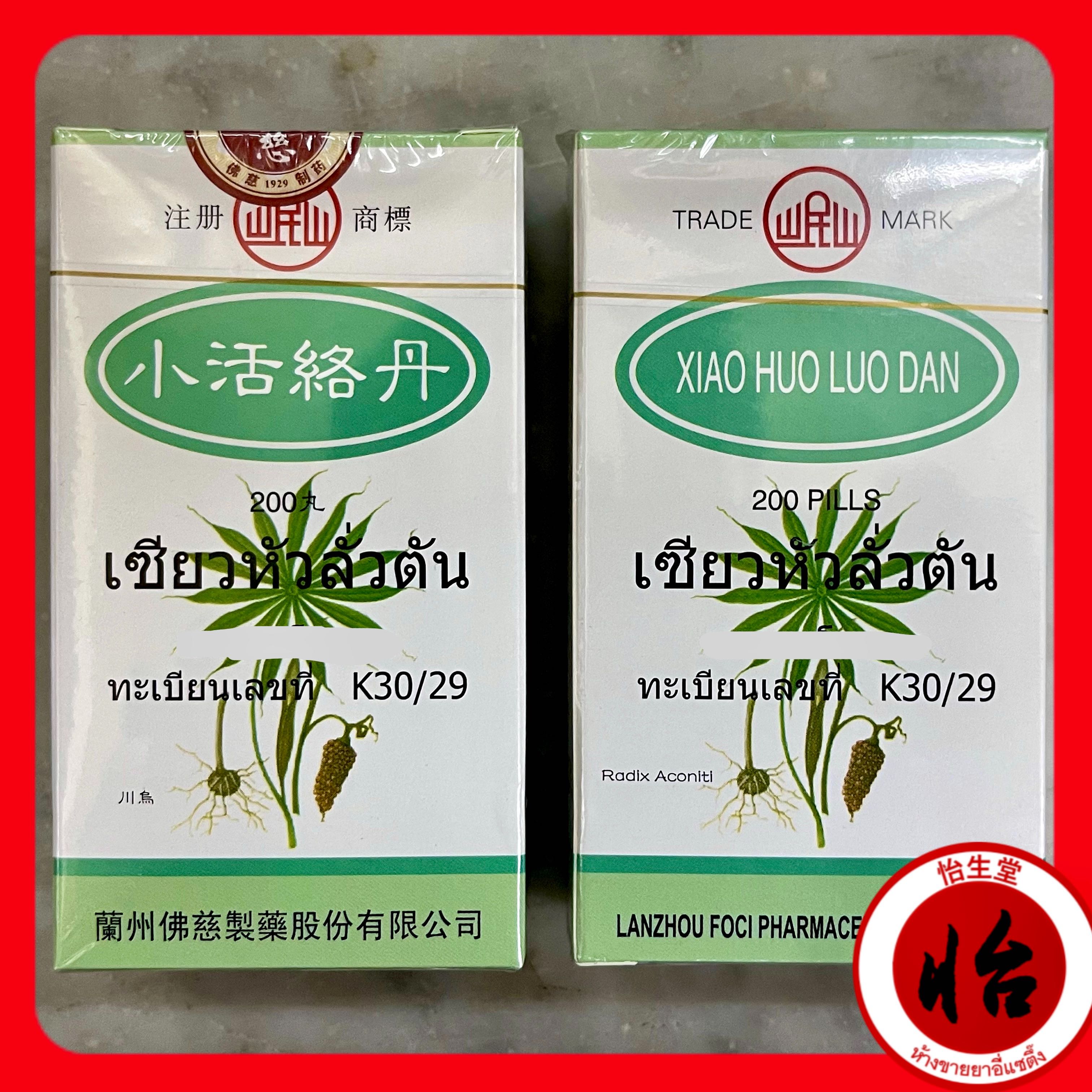 เซียวหัวลั่วตัน (เสี่ยวอั๊วหลกตัง, 小活络丹) Xiao Huo Luo Dan | LINE SHOPPING