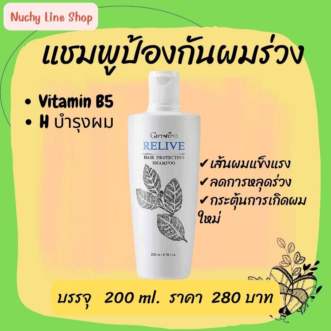 แชมพู แชมพูป้องกันผมร่วง กิฟฟารีน รีไลฟ์ แฮร์ โปรเทคติ้ง Relive Hair ...