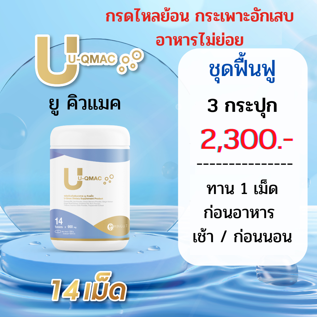 UQmac แก้กรดไหลย้อน | LINE SHOPPING