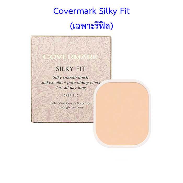 Covermark Silky Fit แป้งผสมรองพื้นเนื้อเนียนละเอียด เบาสบายดุจอากาศ ...