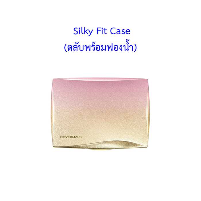 Covermark Silky Fit แป้งผสมรองพื้นเนื้อเนียนละเอียด เบาสบายดุจอากาศ ...