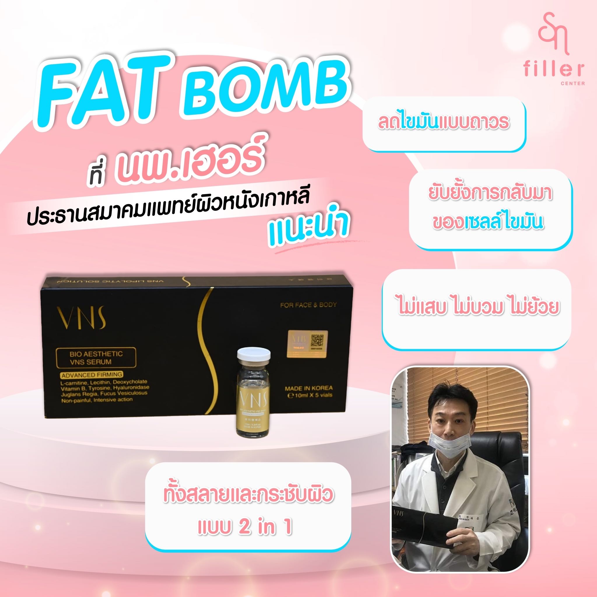 Meso Fat สลายไขมัน ที่ประธานสมาคมแพทย์ผิวหนังเกาหลีแนะนำ | LINE SHOPPING