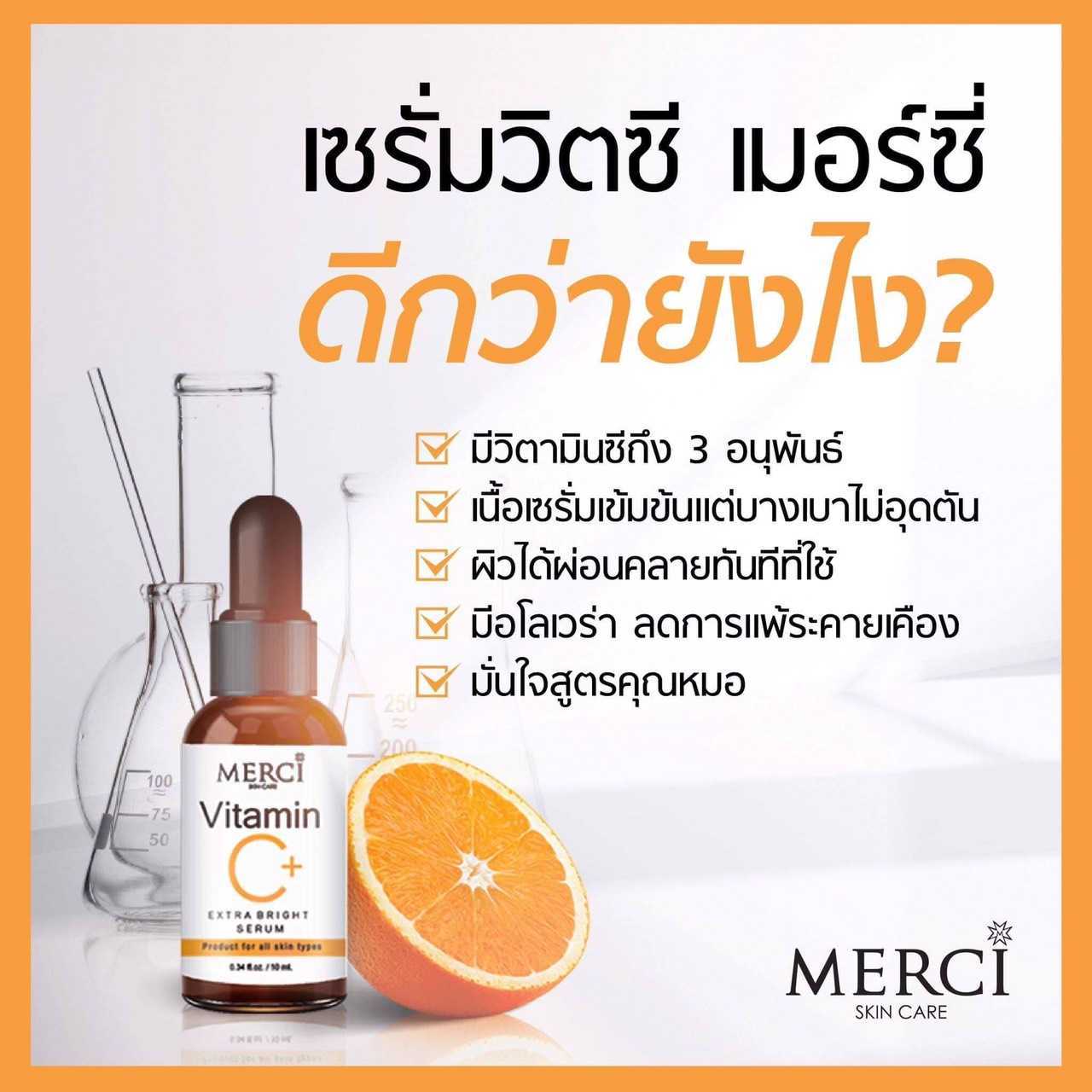 Merci Vitamin C Serum Extra Bright Serum ขนาด 10 ml. | LINE SHOPPING
