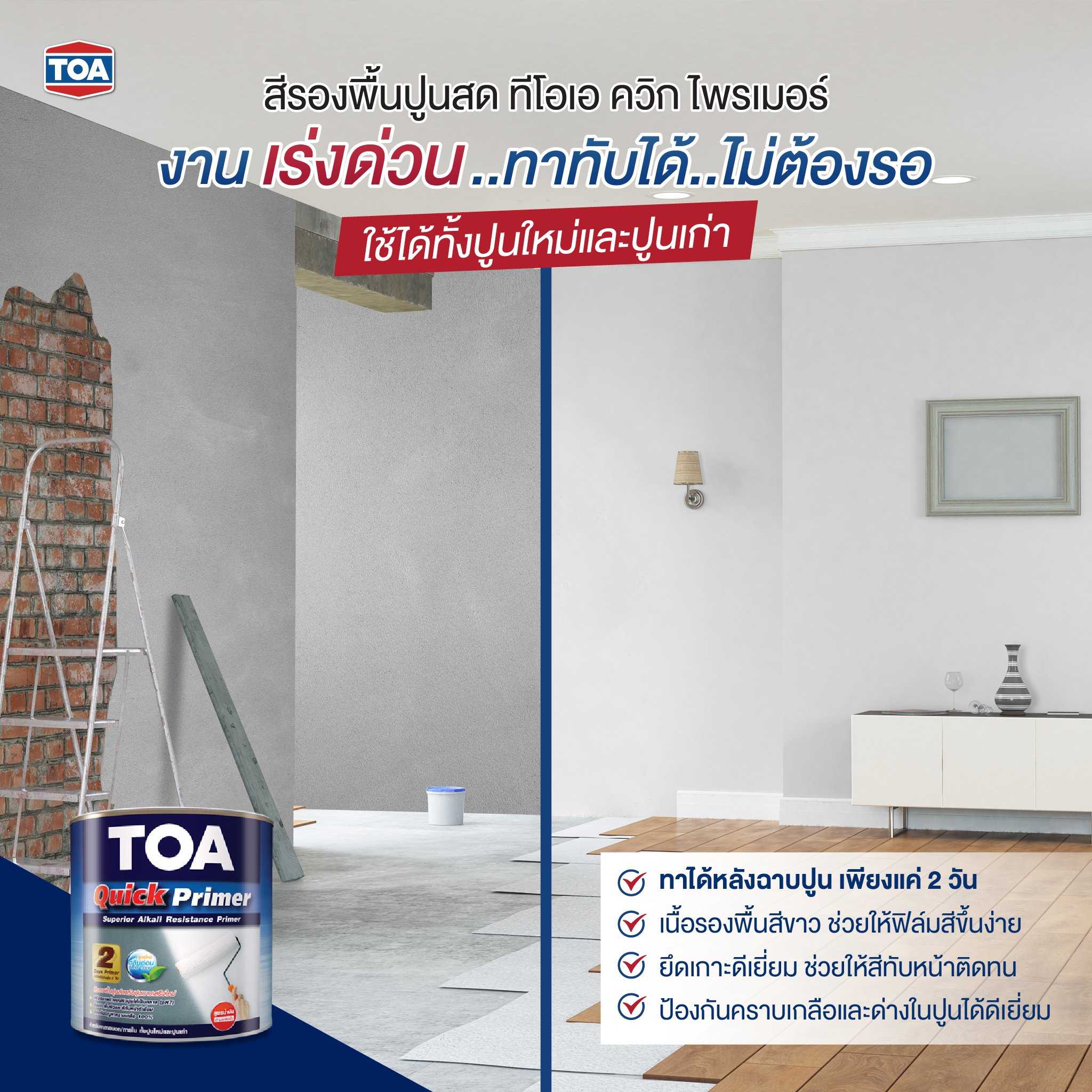 TOA Quick Primer ควิกไพรเมอร์ รองพื้นปูนใหม่-เก่า ขนาด 1 กล. | LINE ...