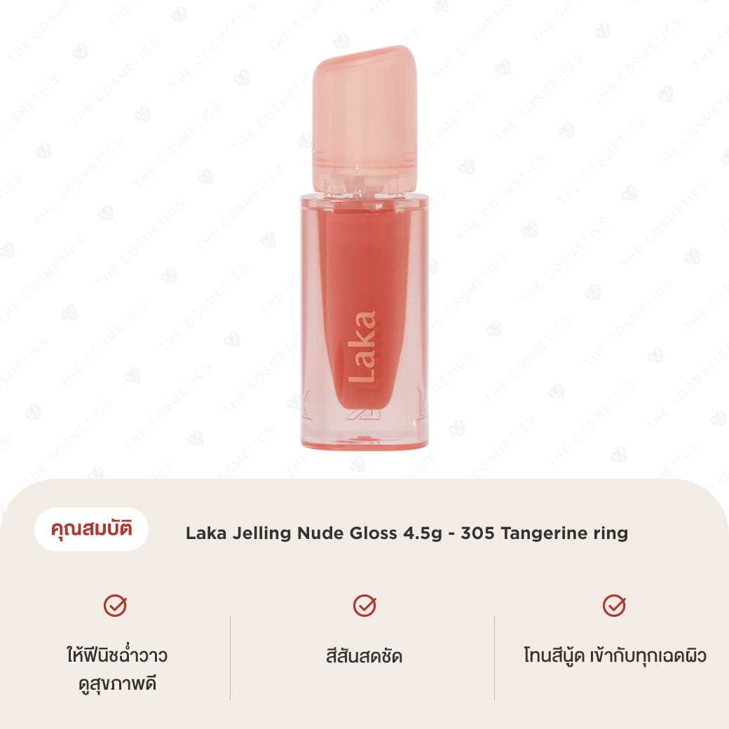 Laka Jelling Nude Gloss 4.5g - 305 Tangerine ring | LINE SHOPPING