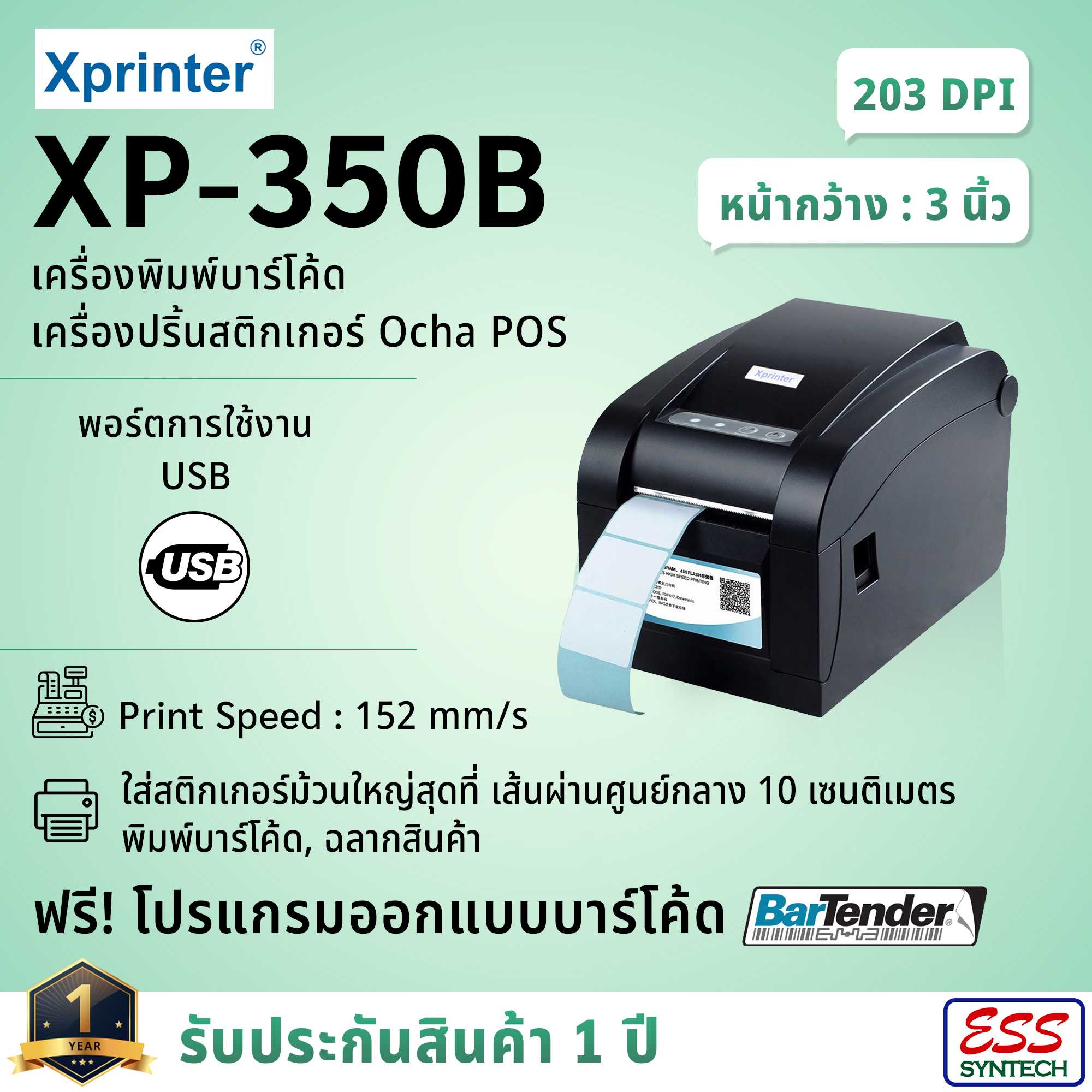 Xprinter XP-350B เครื่องพิมพ์บาร์โค้ด เครื่องปริ้นสติ๊กเกอร์ Ocha POS ...