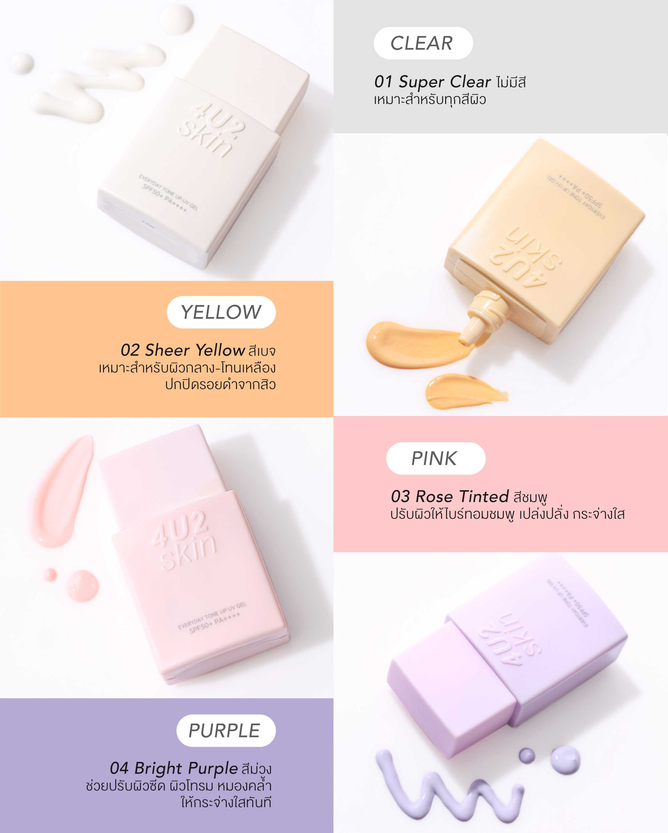 4U2 EVERYDAY TONE UP UV GEL SPF50+ PA++++ (ซื้อ 1 แถม 1 สีเดียวกัน ...