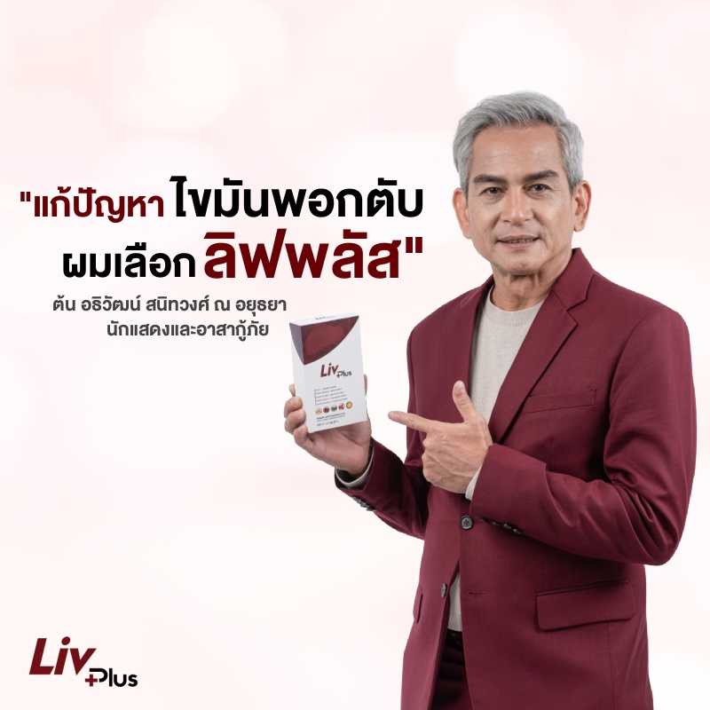ลิฟพลัส (Livplus) [ชุด 10 แคป] อาหารเสริมบำรุงตับ ยอดรีวิวผู้ทานจริงมากที่สุด | LINE SHOPPING