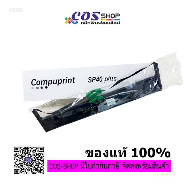 COMPUPRINT RIBBON SP40 Plus ตลับผ้าหมึกพิมพ์ ของแท้ และเทียบเท่า | LINE ...