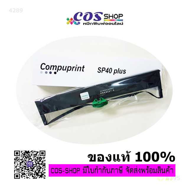COMPUPRINT RIBBON SP40 Plus ตลับผ้าหมึกพิมพ์ ของแท้ และเทียบเท่า | LINE ...