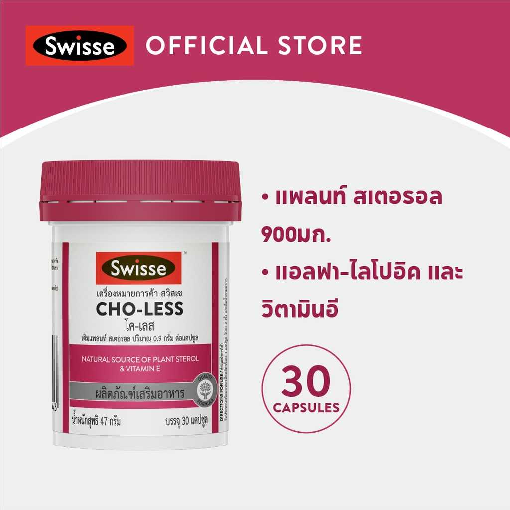 [แพ็คคู่ x2 ] Swisse CHO-LESS สวิสเซ โค-เลส 30 แคปซูล | LINE SHOPPING