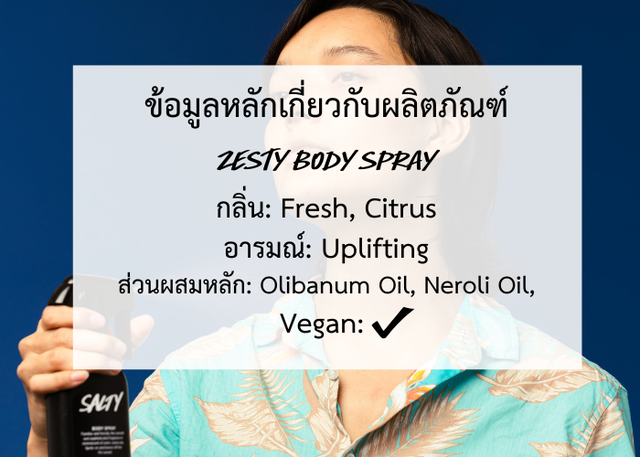 LUSH Zesty Body Spray : 200ml สเปรย์น้ําหอม สเปรย์ฉีดร่างกาย สเปรย์อเนก ...