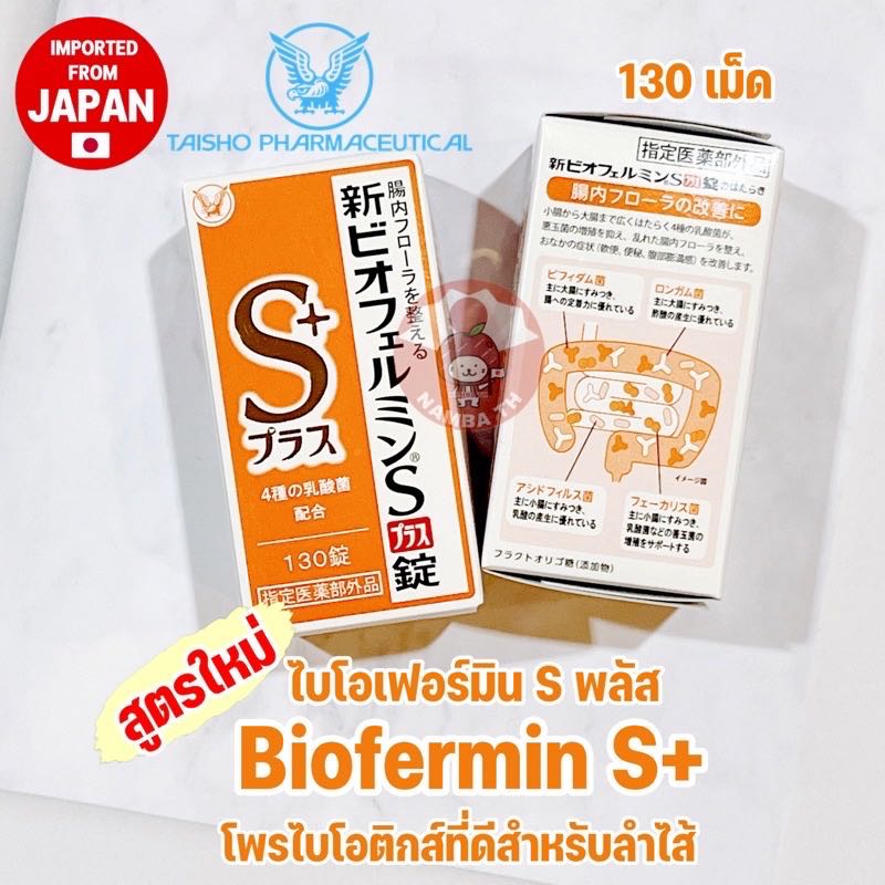 🇯🇵ญี่ปุ่น/แท้💯130เม็ด Biofermin S+ ไบโอเฟอร์มิน เอส พลัส ใหม่ โพรไบโอติ ...