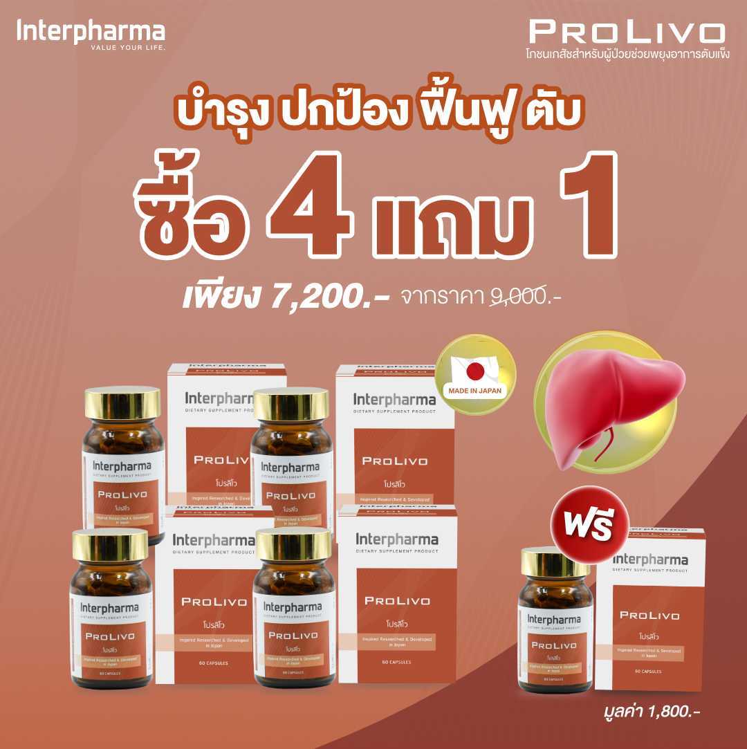 ProLivo สูตร Tripple Action ดูแลตับครบวงจร | LINE SHOPPING