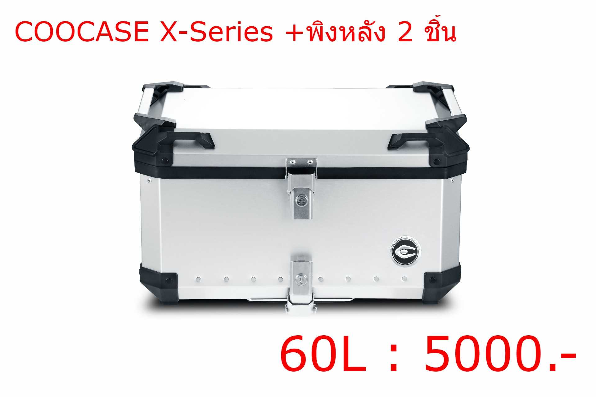 Coocase X-Series Type 3 Full Set 40ลิตร 50ลิตร 60ลิตร | LINE SHOPPING