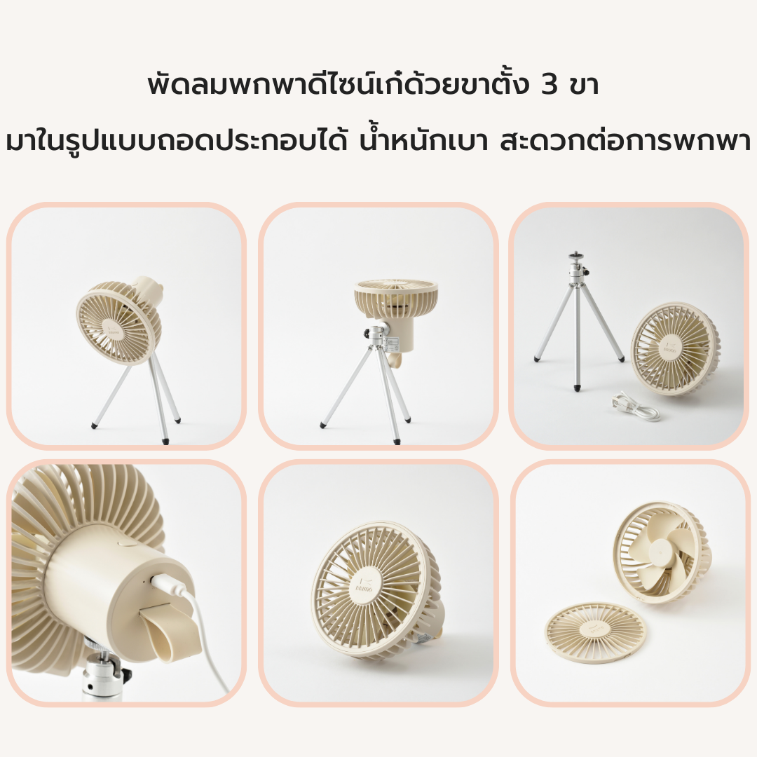 BRUNO Portable Tripod Fan BDE062 พัดลมพกพาแบบสามขา พัดลมอเนกประสงค์ ...