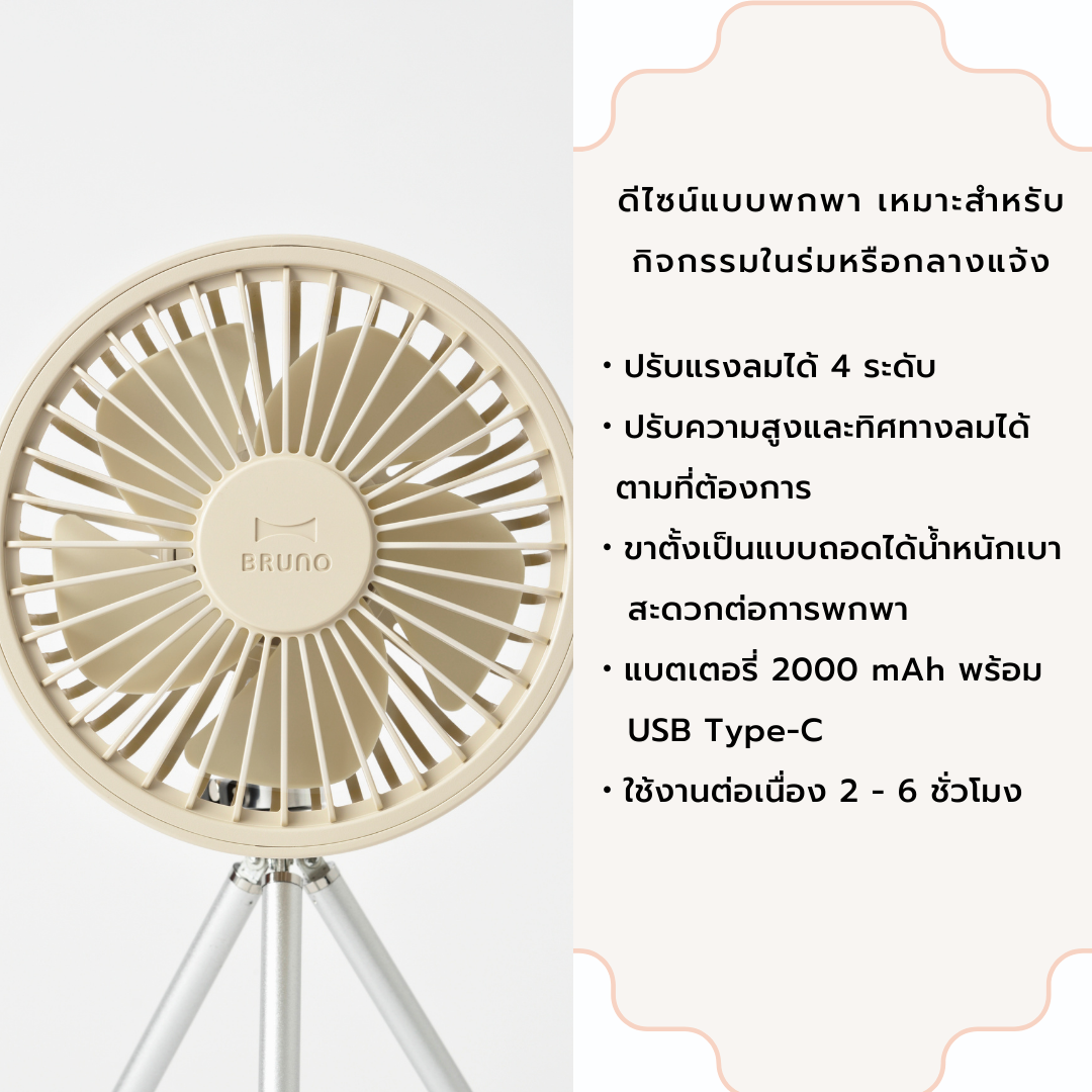 BRUNO Portable Tripod Fan BDE062 พัดลมพกพาแบบสามขา พัดลมอเนกประสงค์ ...