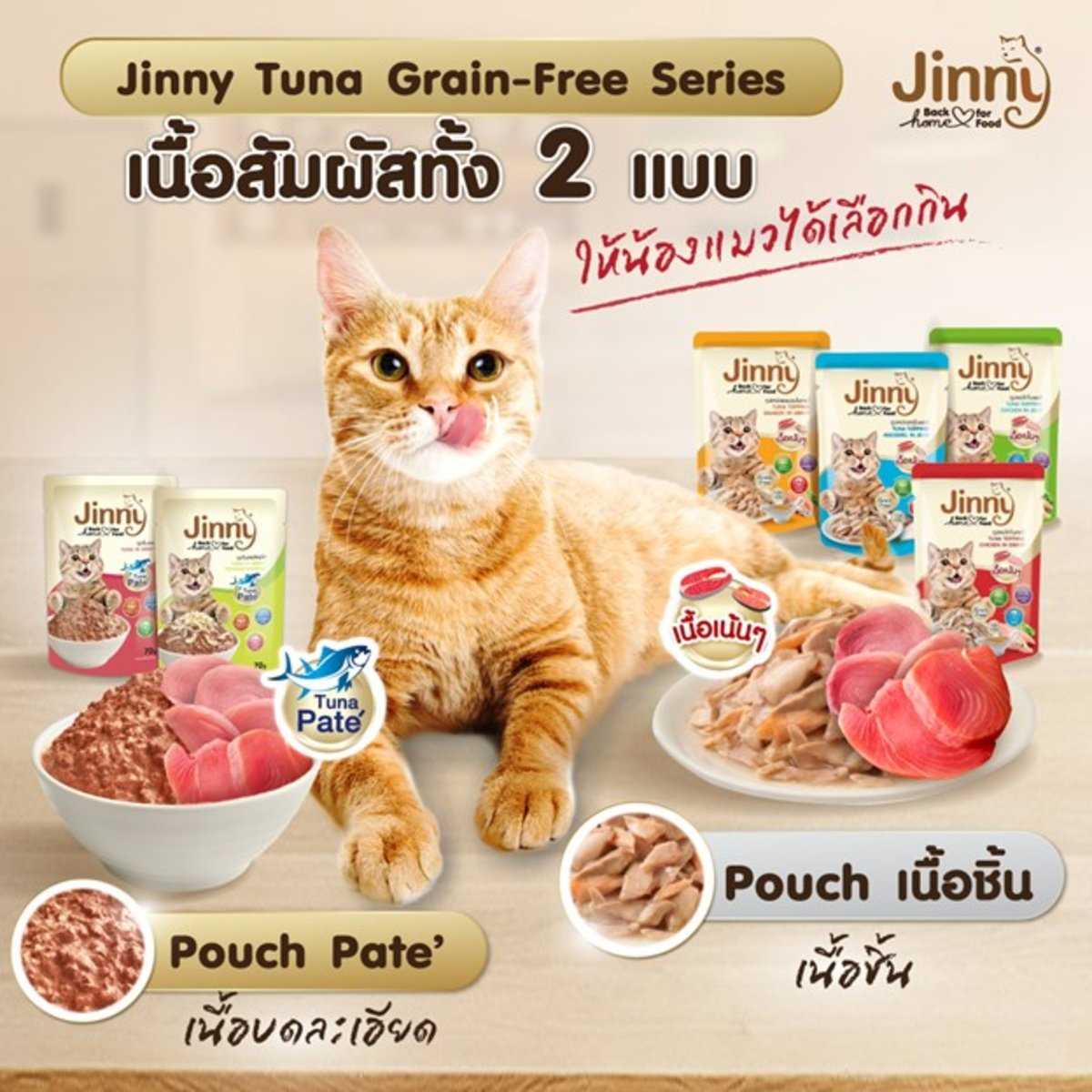 Jinny จินนี่ อาหารเปียกแมว เนื้อระเอียด รสทูน่า ในเกรวี่ 70 g. | LINE ...