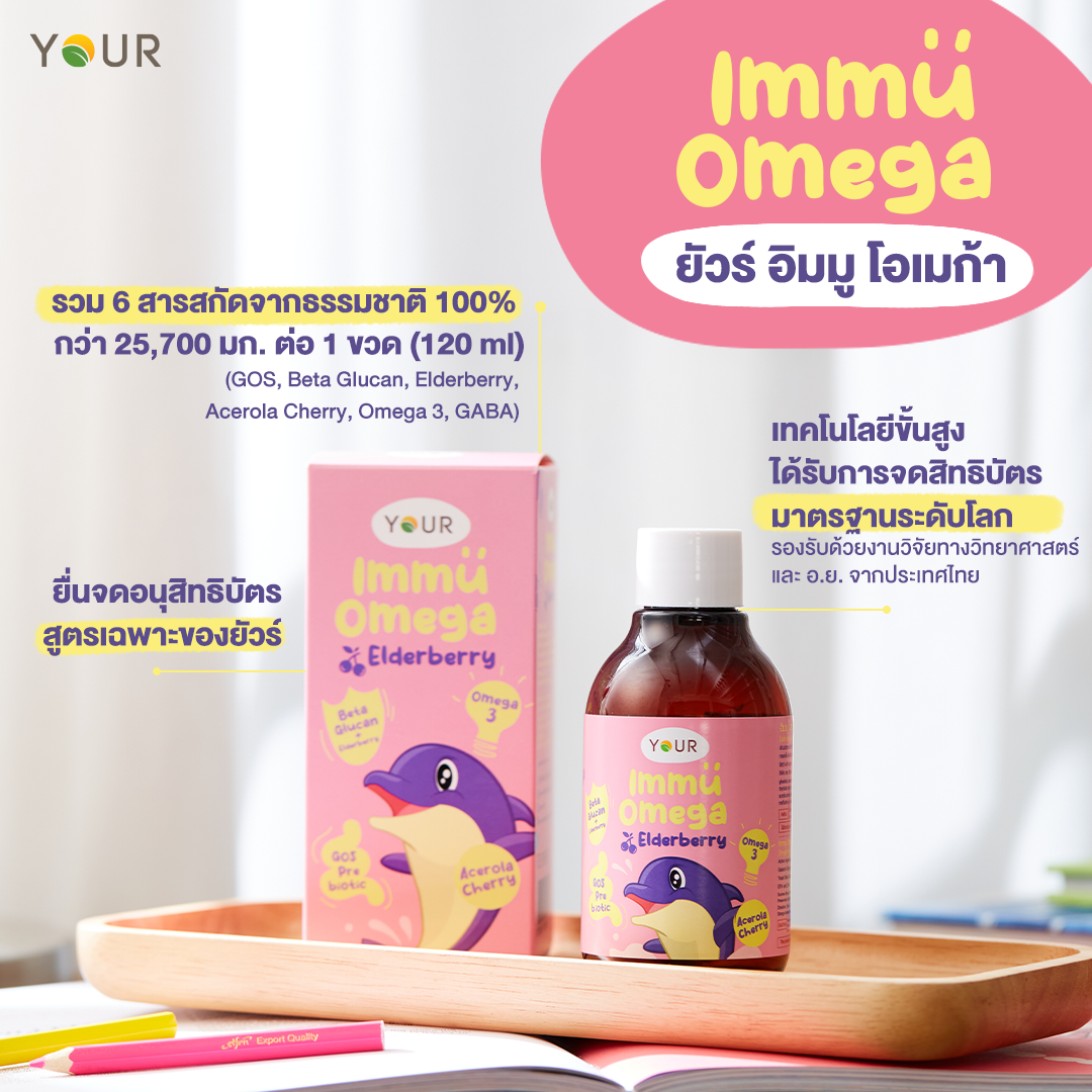YOUR Immu Omega ยัวร์ อิมมูโอเมก้า ไซรัปสำหรับเด็ก (1 ขวด / 120 มล. ...